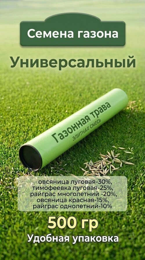 Газонная трава семена, универсальный газон многолетний, детский газон 0.5 кг, от "Матрёшки"