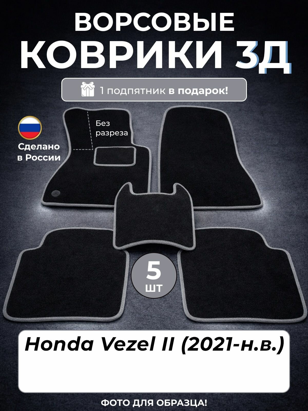 Ворсовые 3Д коврики для Honda Vezel II (2021-н. в)
