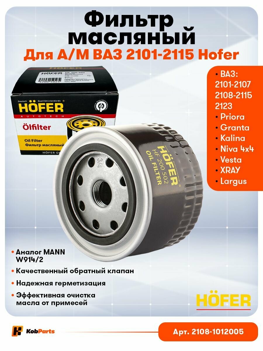 Фильтр масляный для А/М ваз Гранта Калина Приора Datsun Ваз 2108 2114 2101 - 2107 HOFER