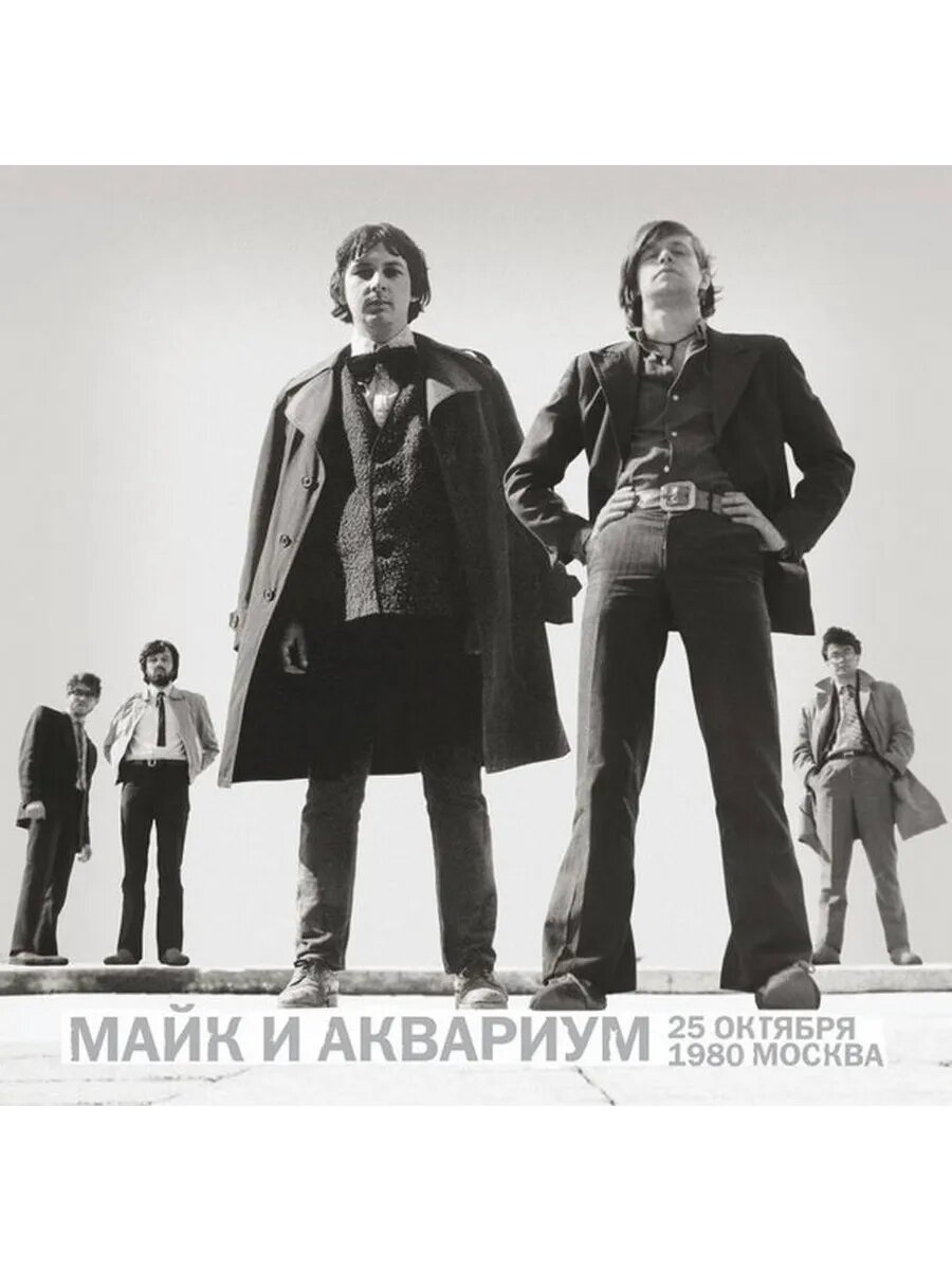 Майк И Аквариум - 25 октября 1980. Москва (2LP)