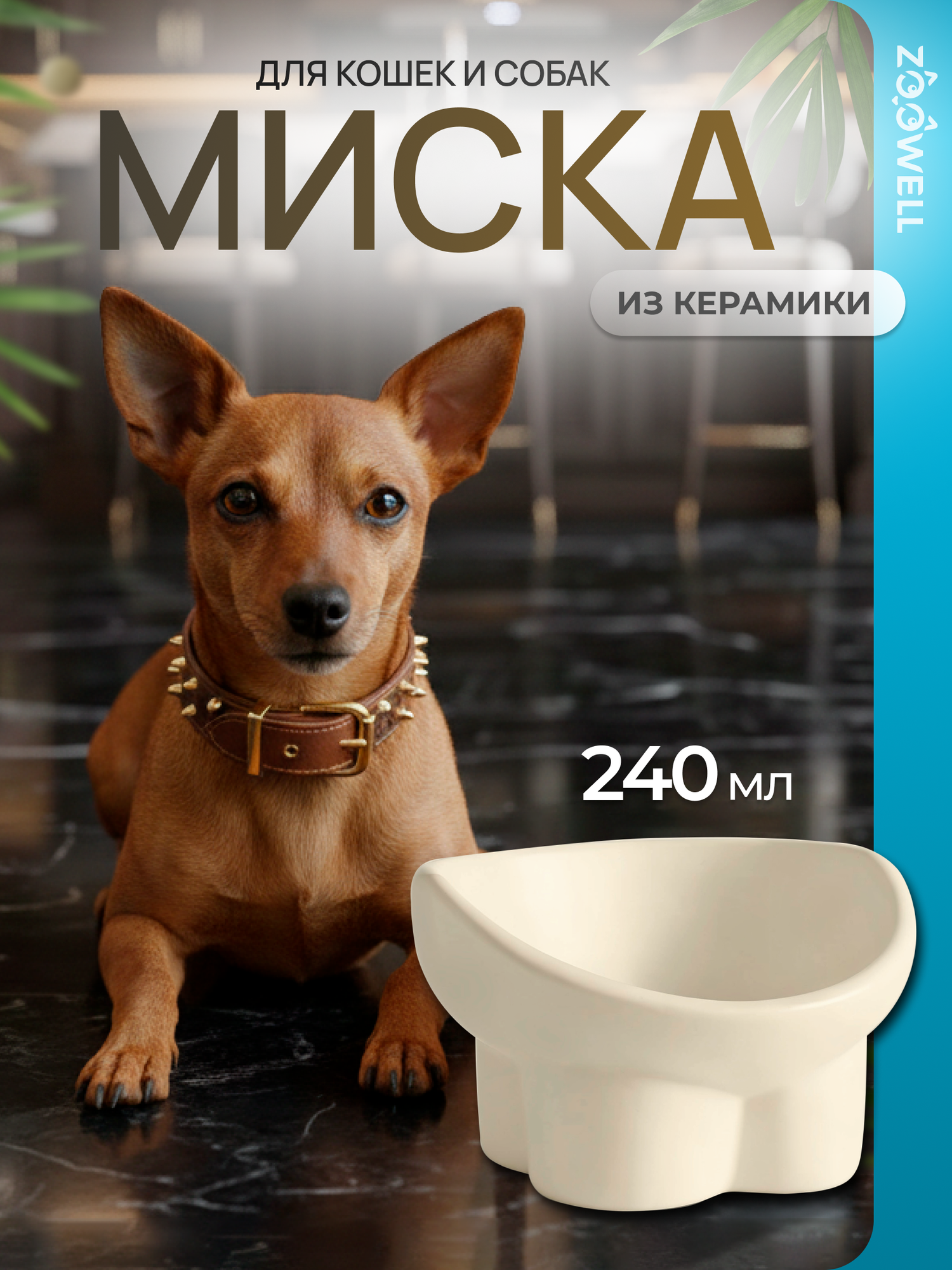 Миска керамическая для кошек и собак ZooWell Aura цвет бежевый, 240 мл