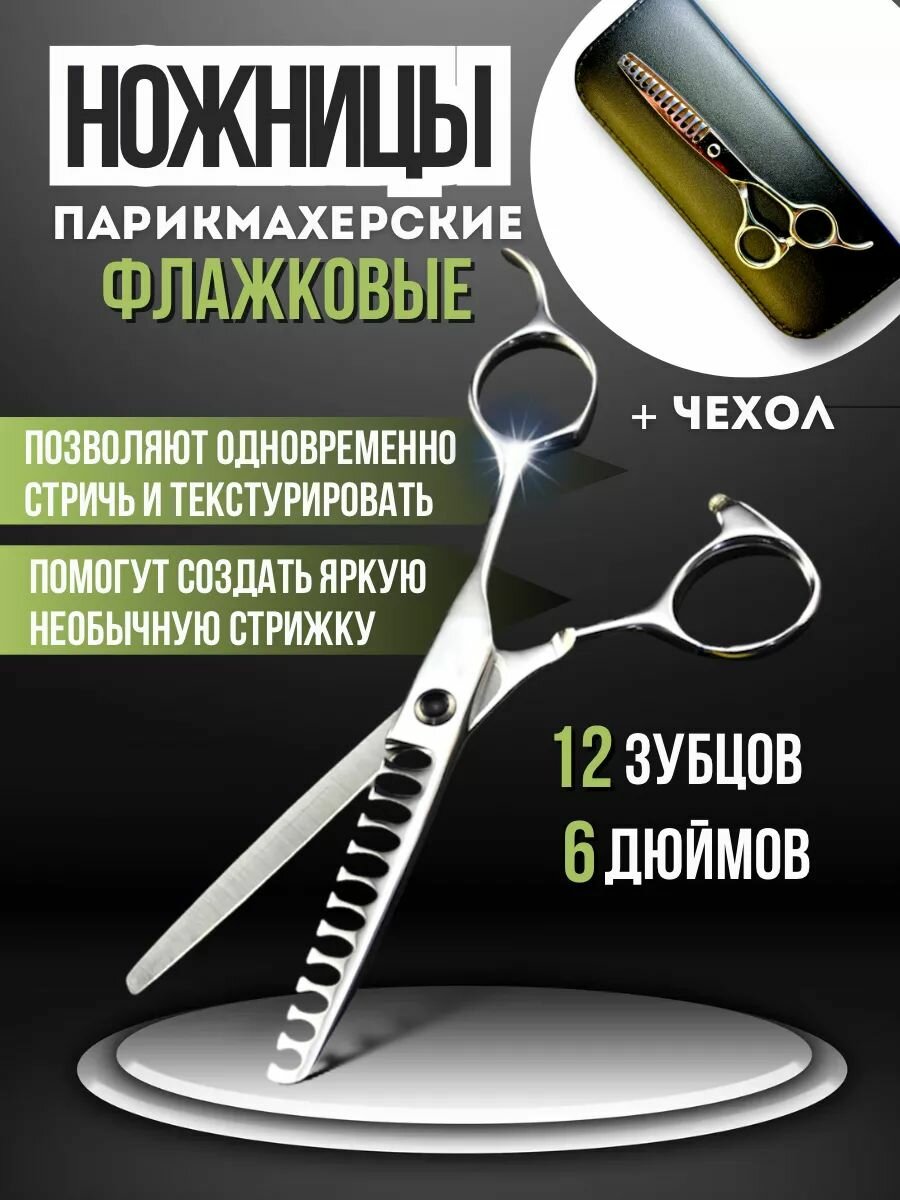 Ножницы парикмахерские флажковые
