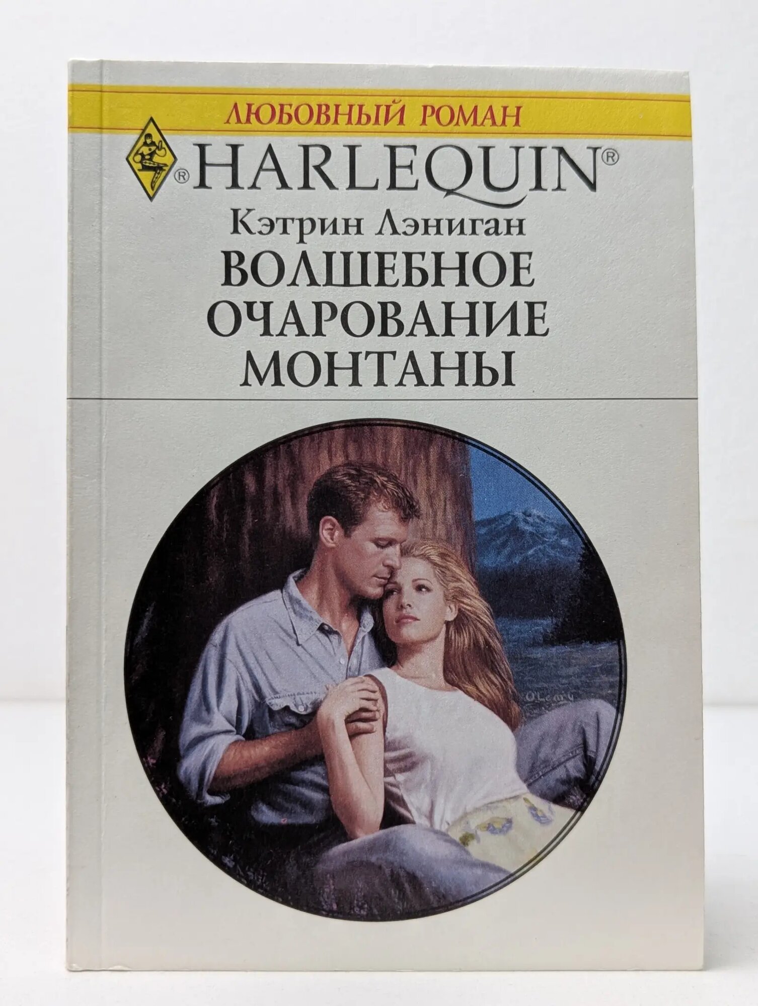 Любовный роман. Волшебное очарование Монтаны Лэниган Кэтрин 2001