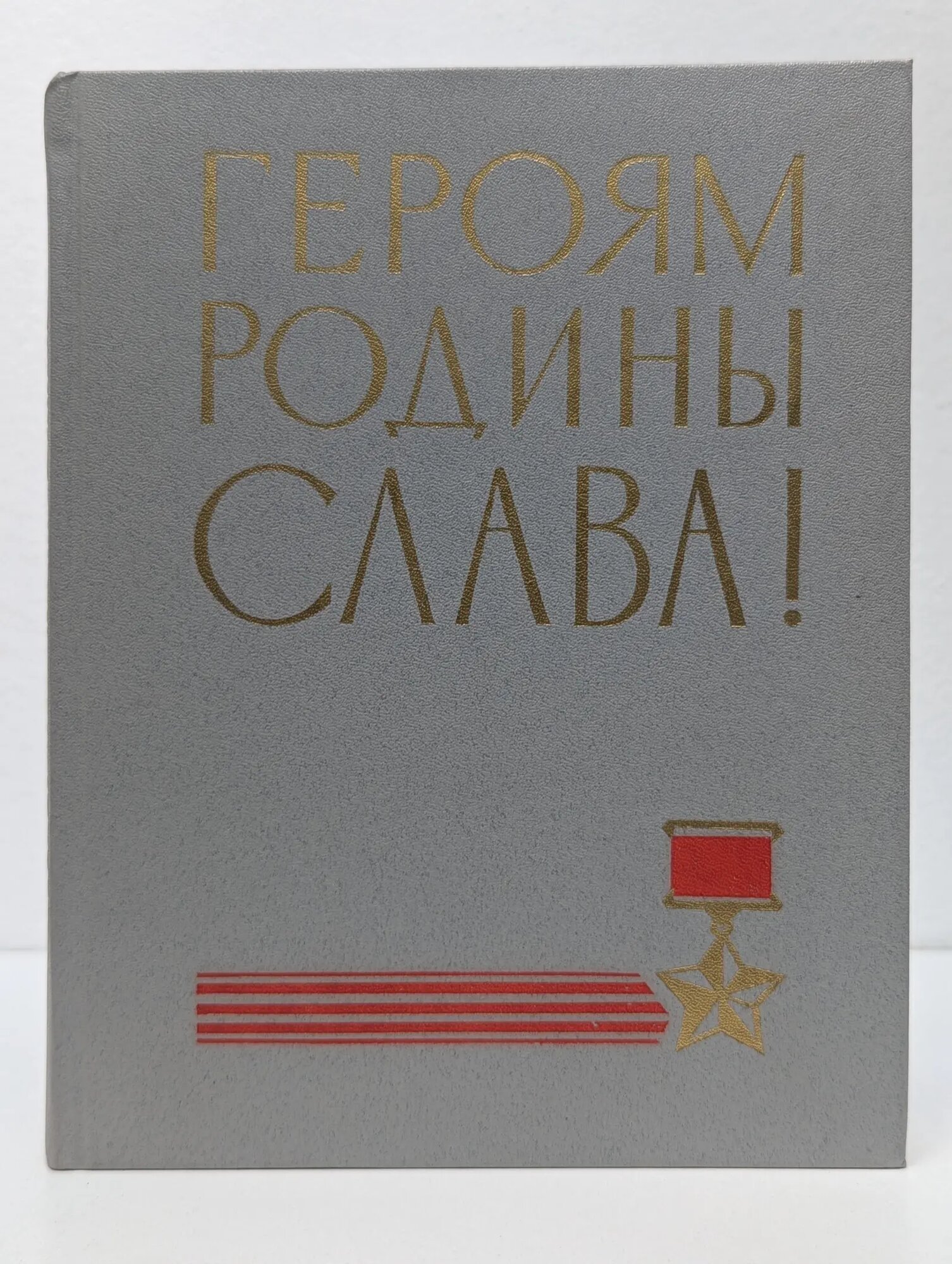 Героям родины - слава! Сборник 1985