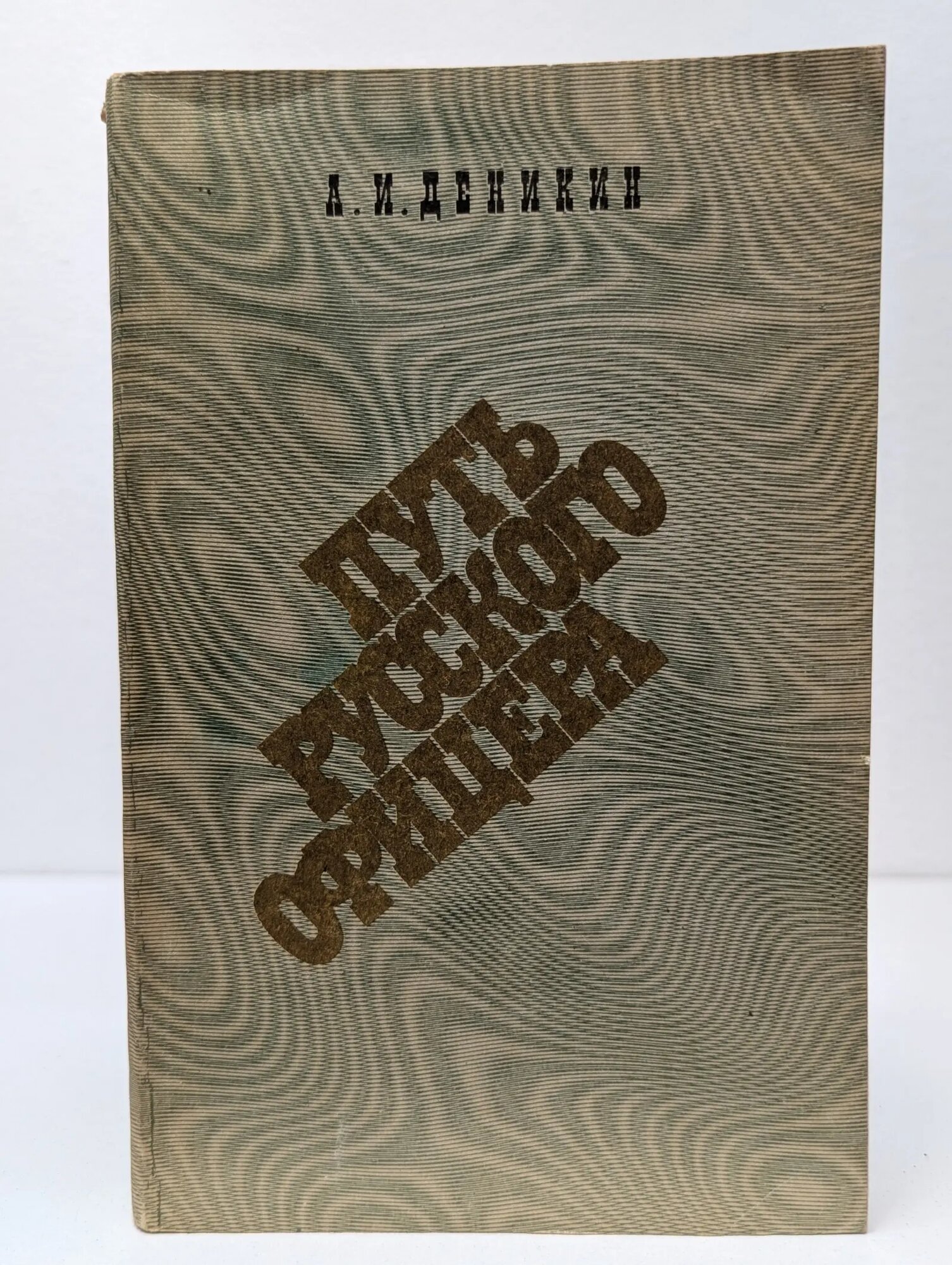 Путь русского офицера Деникин Антон Иванович 1990