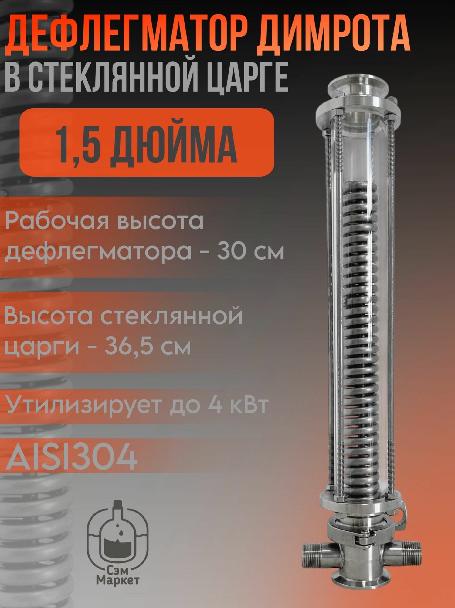 Холодильник (дефлегматор) Димрота 1,5 дюйма 30 см в стеклянной царге для самогонного аппарата