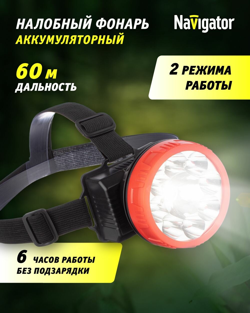 Фонарь налобный аккумуляторный Navigator 14 448 NPT-H21, 2 режима работы, 900мА/ч