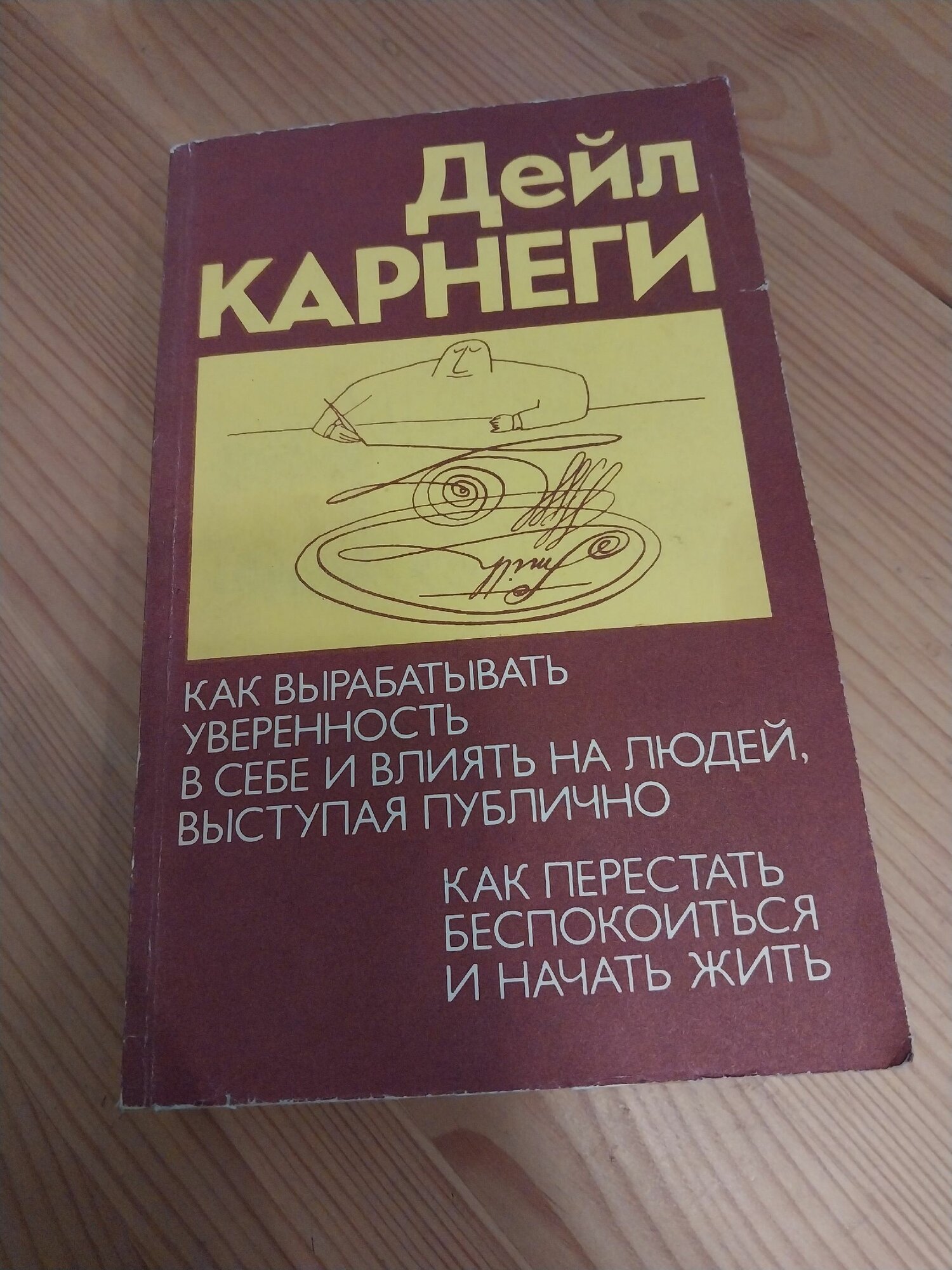 Карнеги как выработать уверенность в себе выступая публично