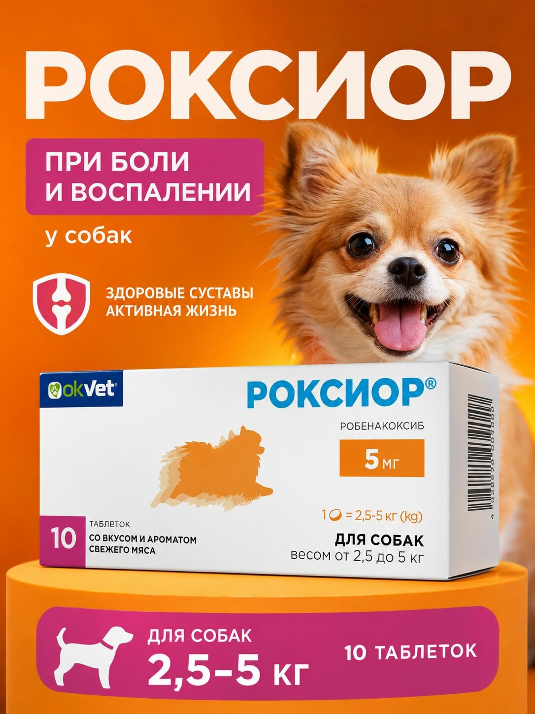 Роксиор 5 мг, 10 таблеток для собак от 2.5кг до 5кг, нпвп и обезболивающее средство при артрите, артрозе и боли в суставах, послеоперационный анальгетик, робенакоксиб