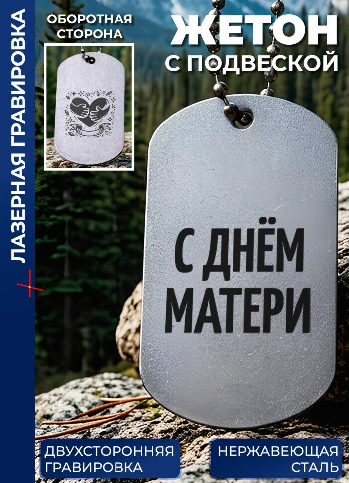 Жетон с гравировкой "С днём матери"