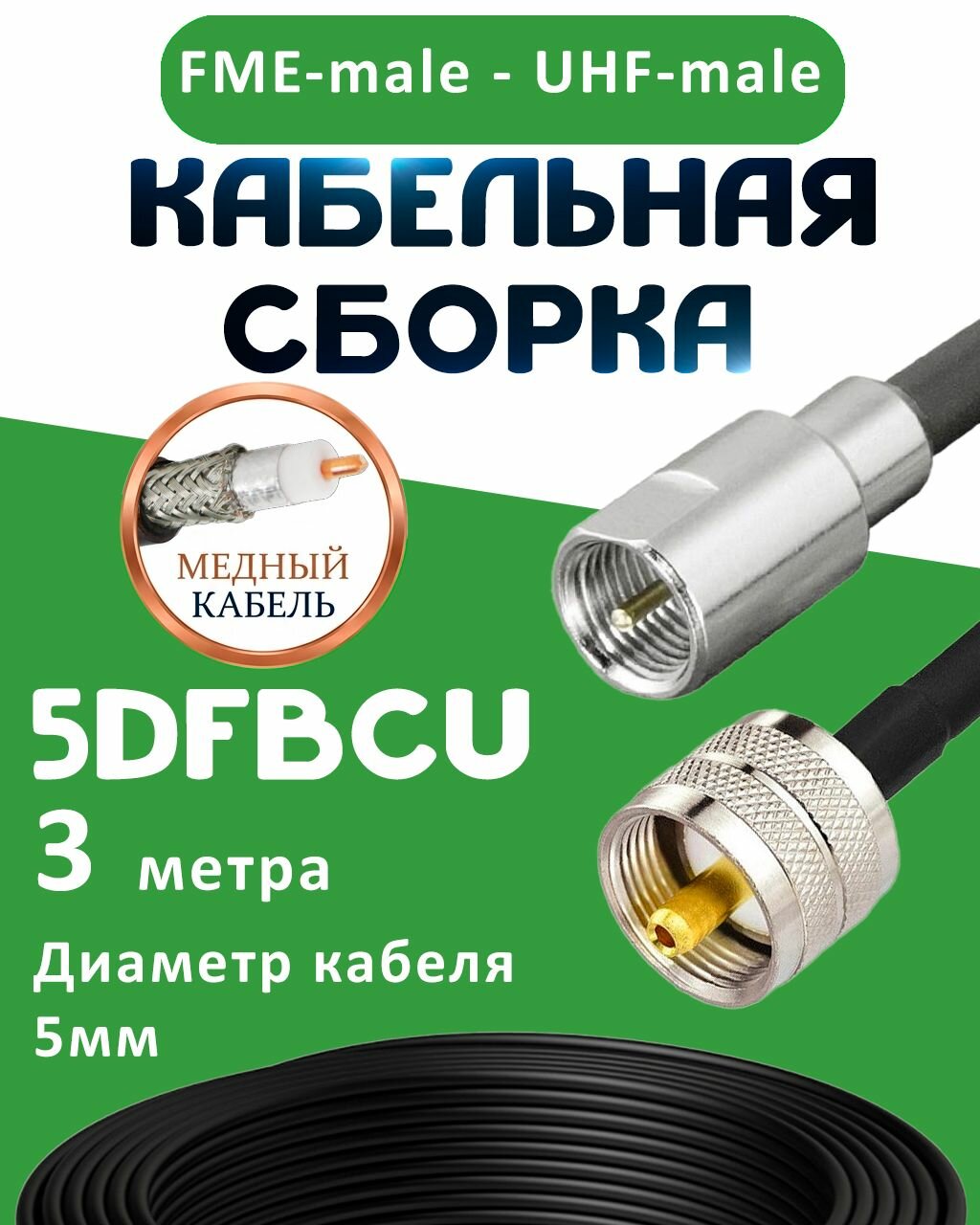 Медная кабельная сборка 5D-FB CU с разъемами FME-male - UHF-male, 3 метра