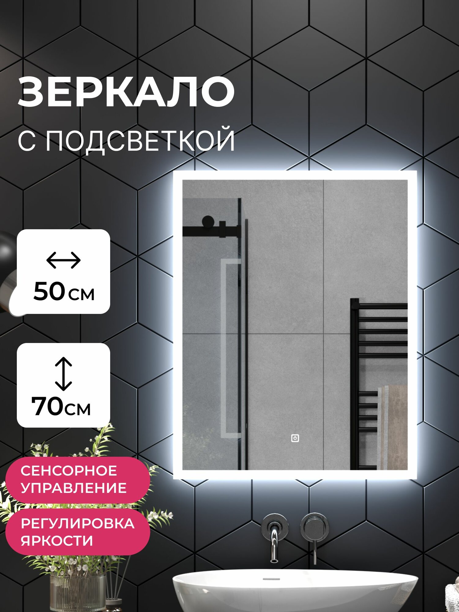Зеркало с ореольной ЛЕД подсветкой в ванную в комнату 50х70 см (холодный свет 6000К, прямоугольное настенное для ванной сенсорное выключение)