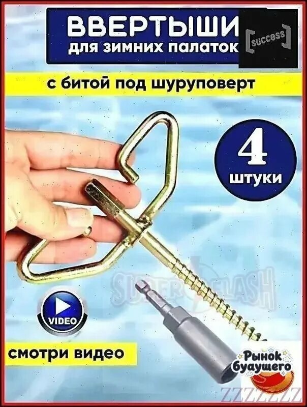 Колышки для палаток Ввёртыши для льда с переходником под шуруповерт