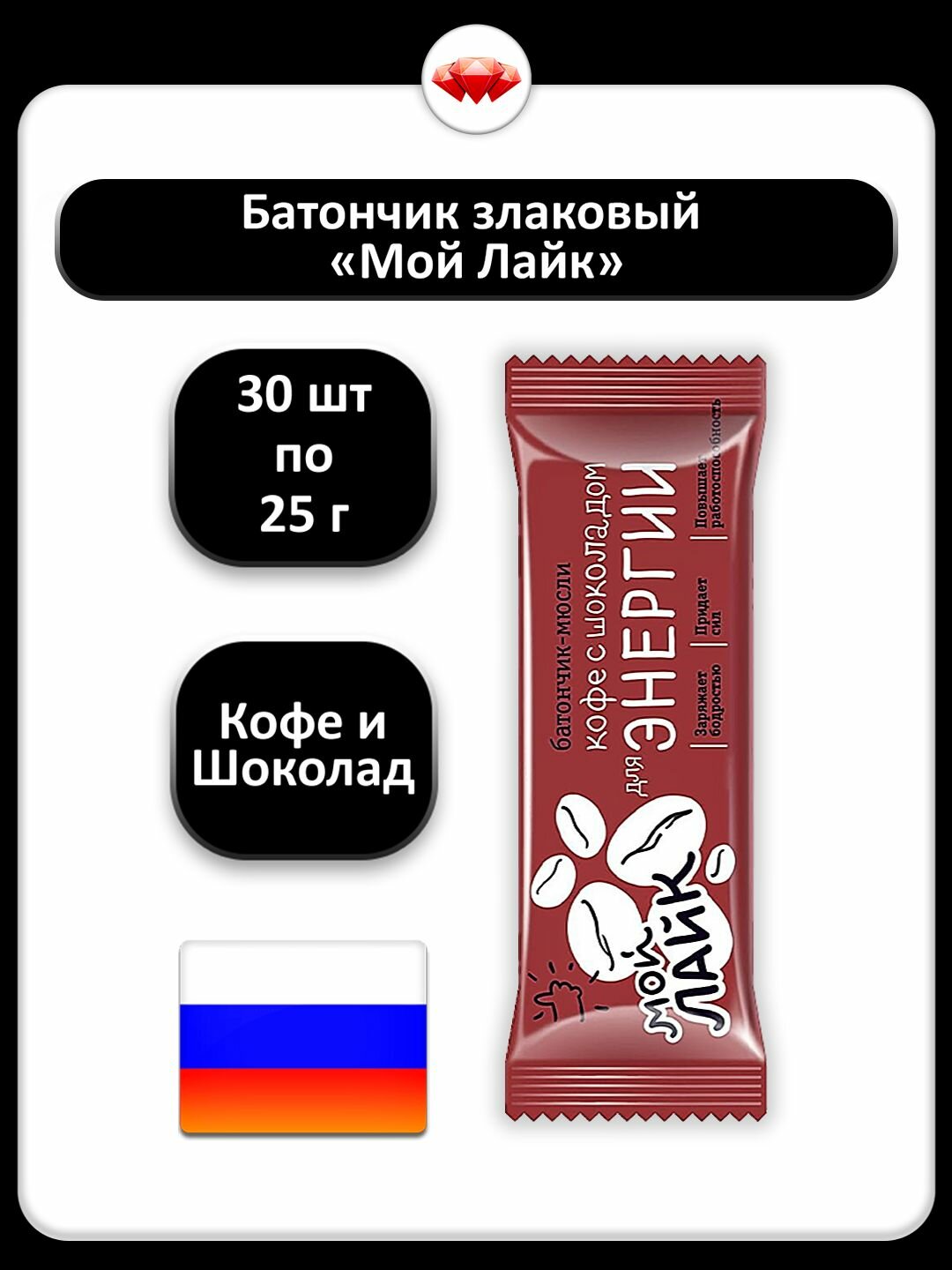 (30 x 25 г) / Батончик злаковый Мой Лайк, мюсли кофе с шоколадом для энергии