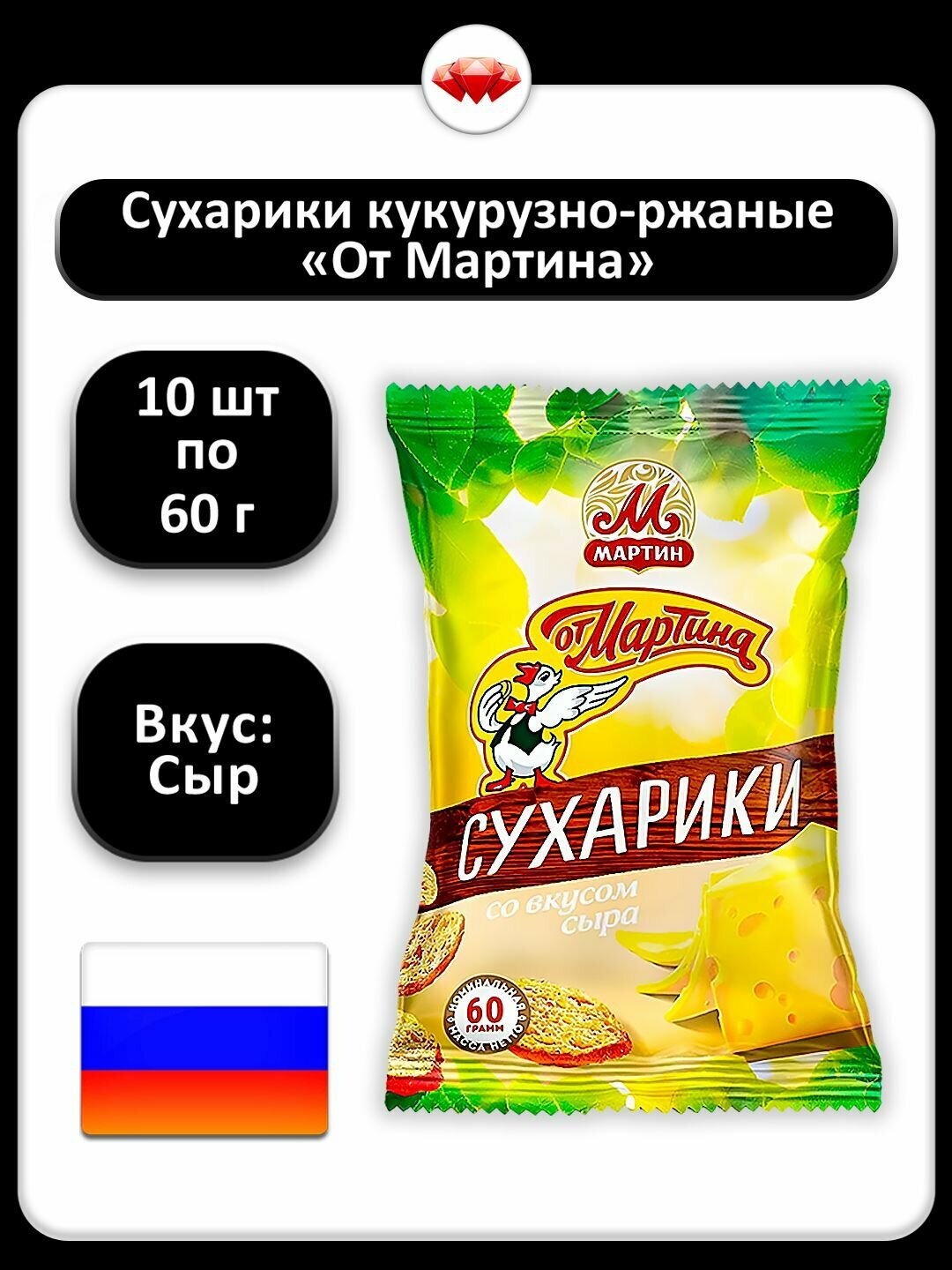 (10 x 60 г) / Сухарики кукурузно-ржаные "От Мартина", Со вкусом Сыра
