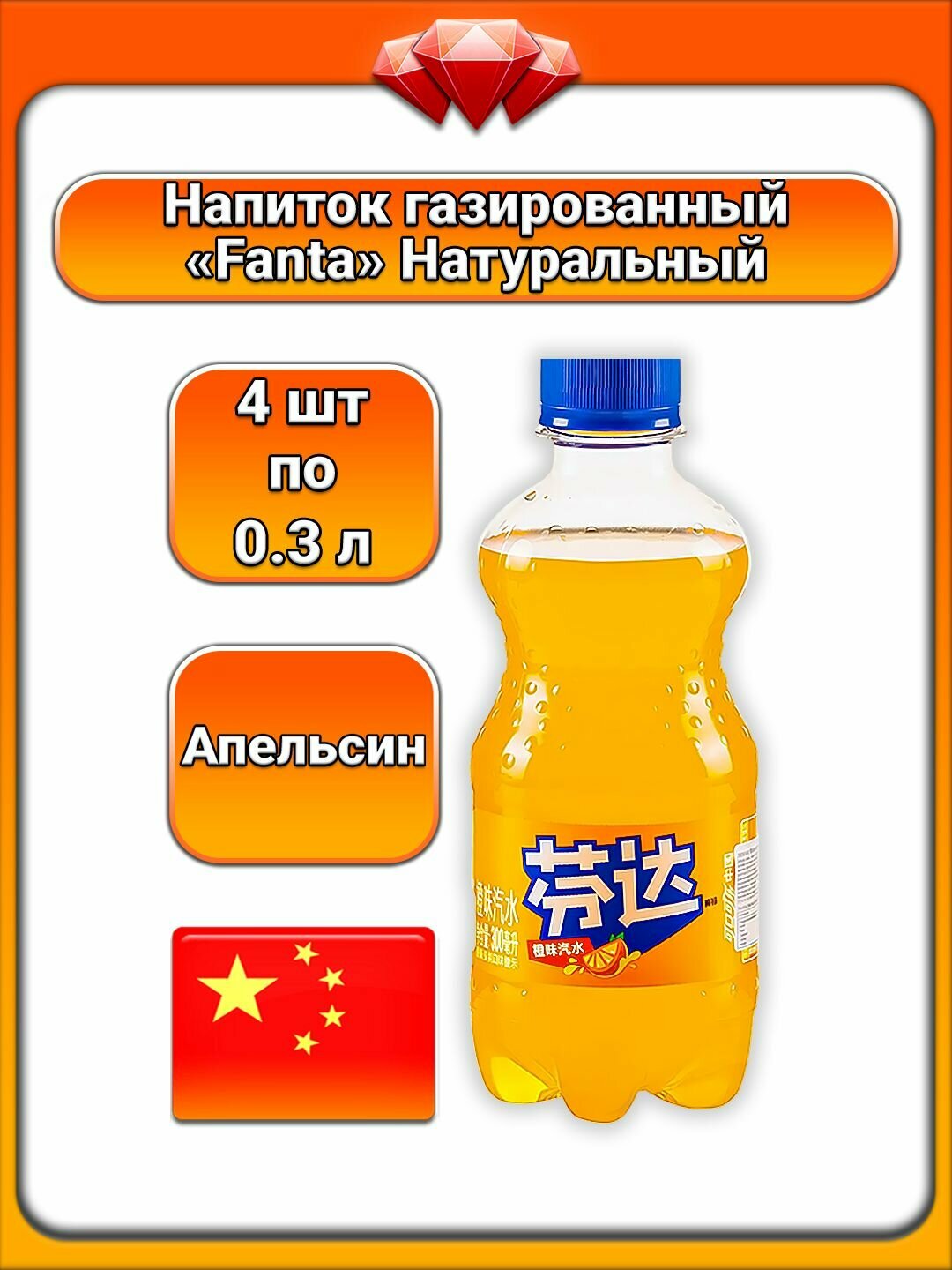 (4 x 0,3 л) / Fanta, газированный напиток, апельсин, натуральный сок, меньшая сладость, освежающий цитрусовый вкус, безалкогольный, для повседневного употребления