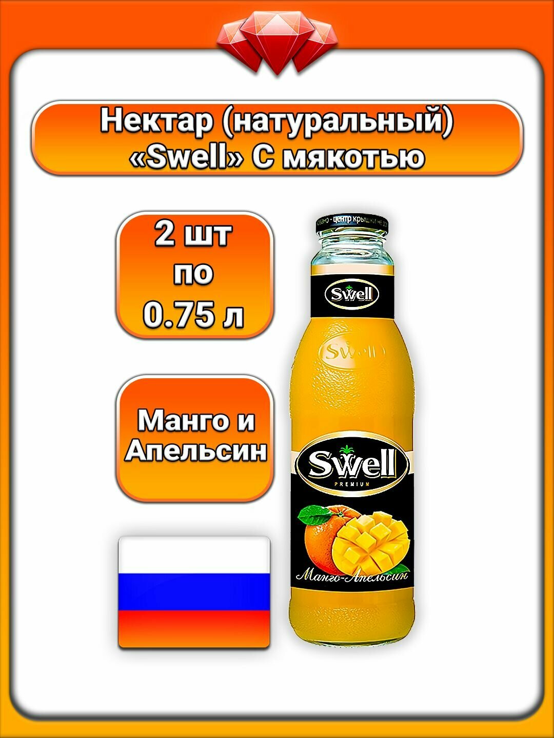(2 x 750 мл) / Swell, Нектар с мякотью, Манго и апельсин, натуральный фруктовый напиток, освежающий, без консервантов, для детей и взрослых, полезный для здоровья