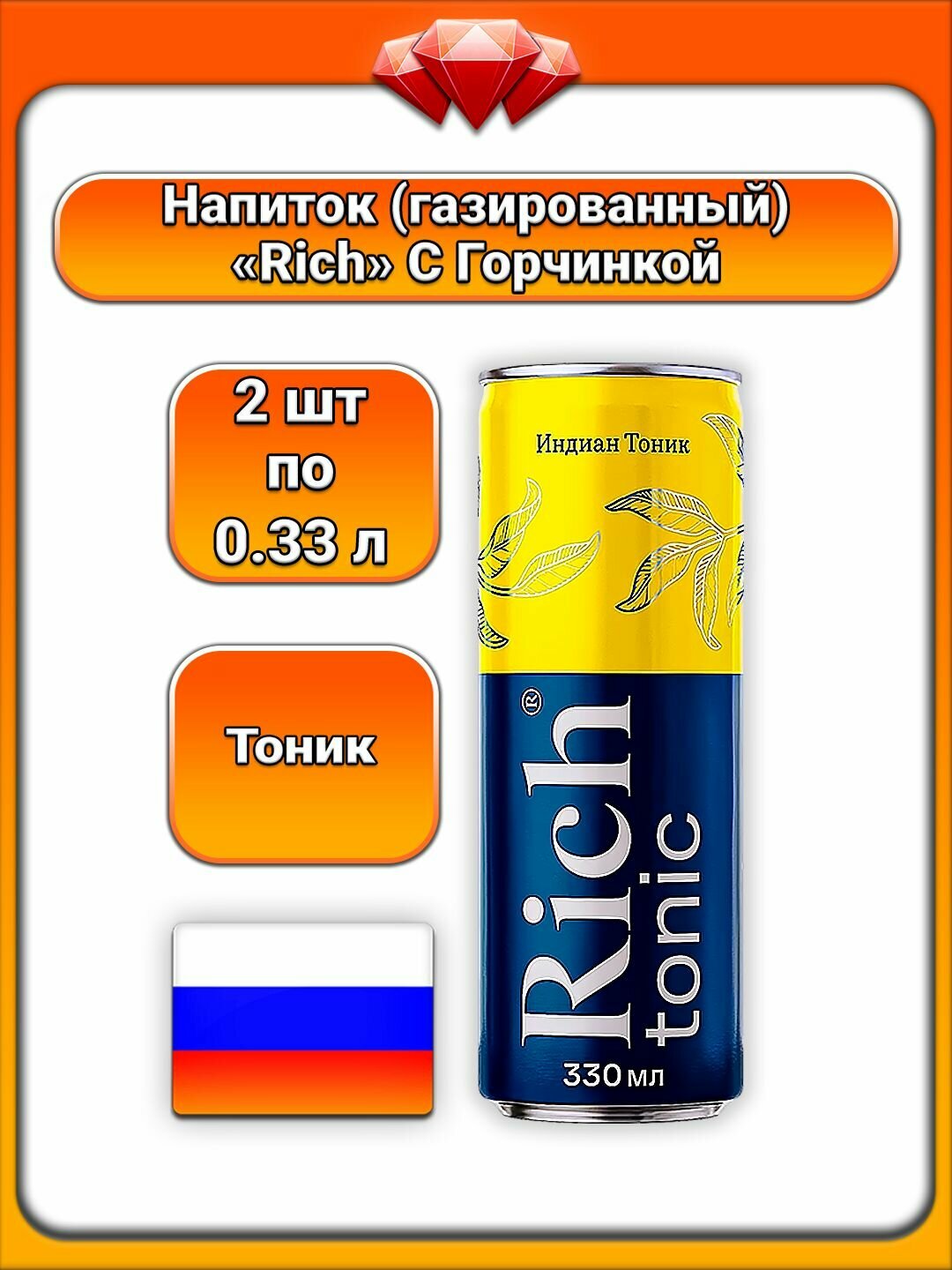 (2 x 330 мл) / Rich, тоник газированный (Indian - Tonic), классический горьковатый вкус с хинином, сильногазированный напиток, для приготовления коктейлей и повседневного употребления