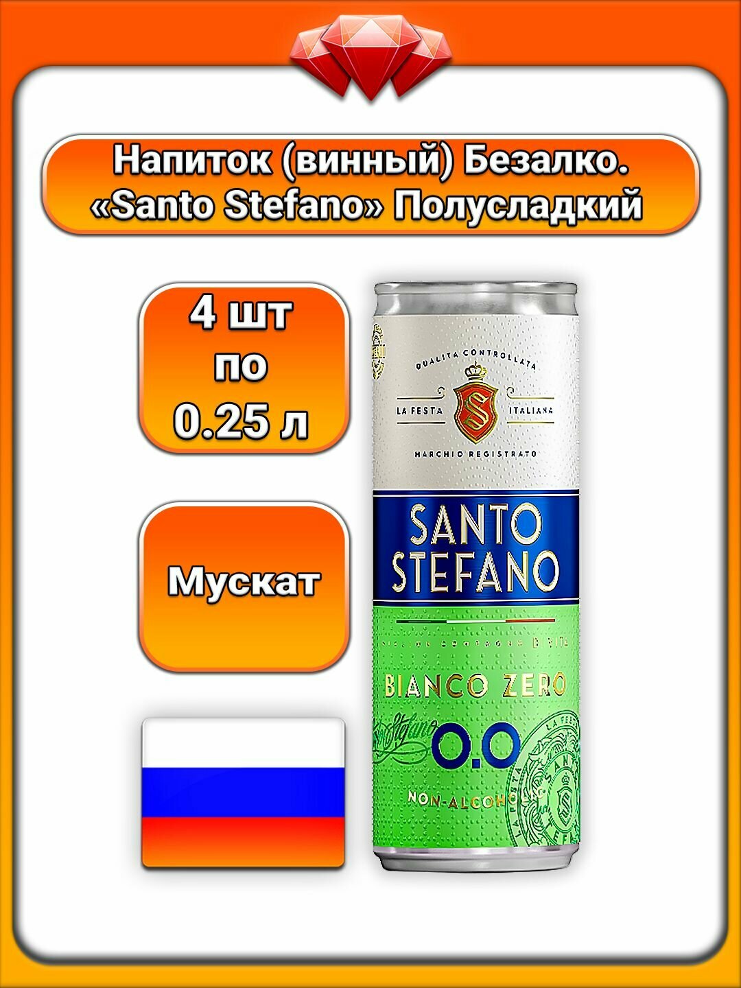 (4 x 0,25 л) / Santo Stefano, напиток винный игристый безалкогольный, белый полусладкий, со вкусом муската, для праздничного стола и торжественных мероприятий, освежающий
