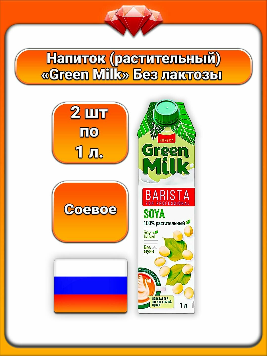 (2 x 1 л) / Green Milk, растительный напиток (Barista for Professional) соя, обогащённый кальцием и витаминами, без лактозы, натуральный, для домашних напитков