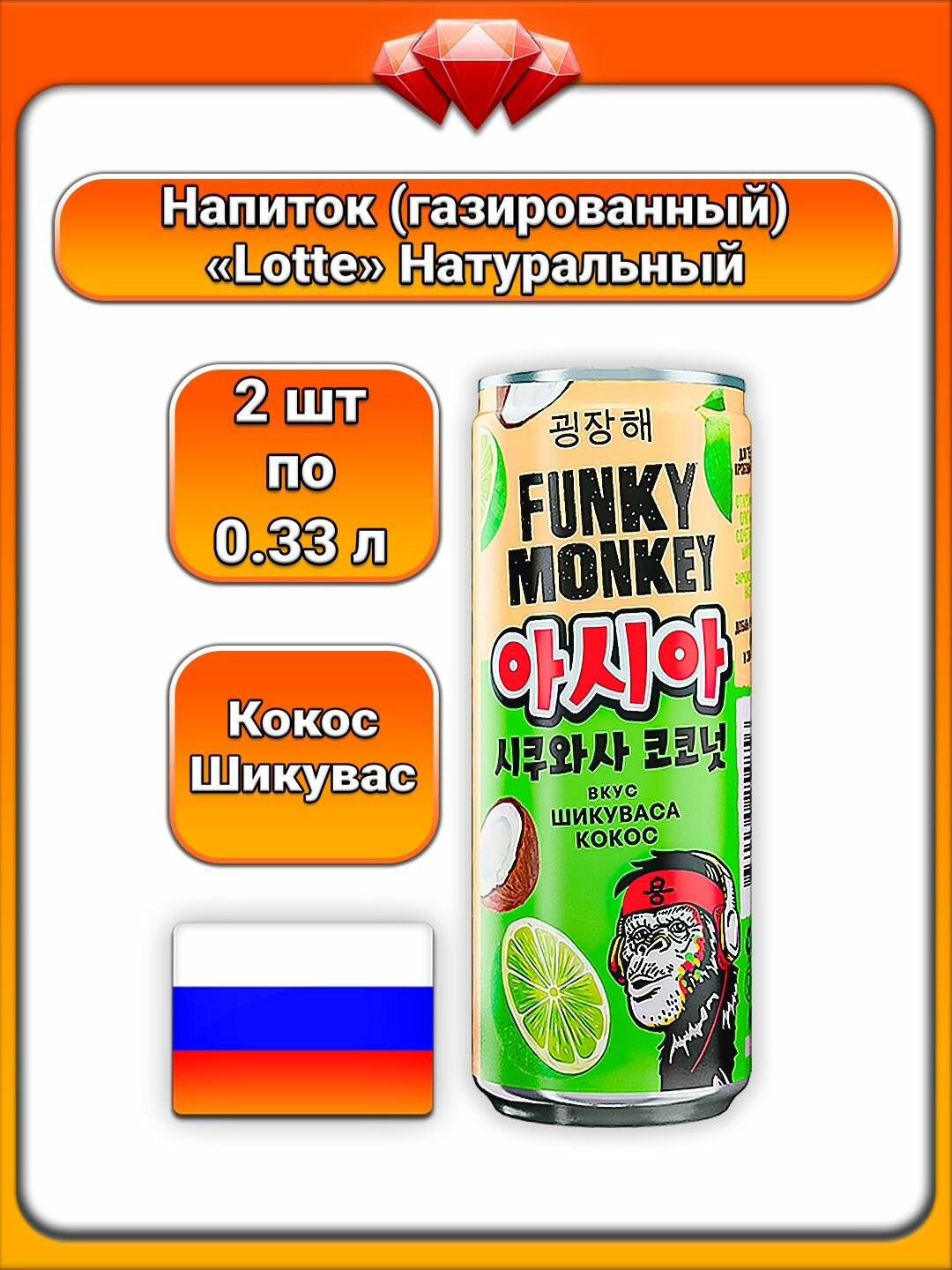 (2 x 330 мл) / Funky Monkey, напиток газированный (Craazy Asia), вкус шикуваса и кокоса, экзотический восточный вкус, освежающий сладко-кислый напиток, азиатская серия