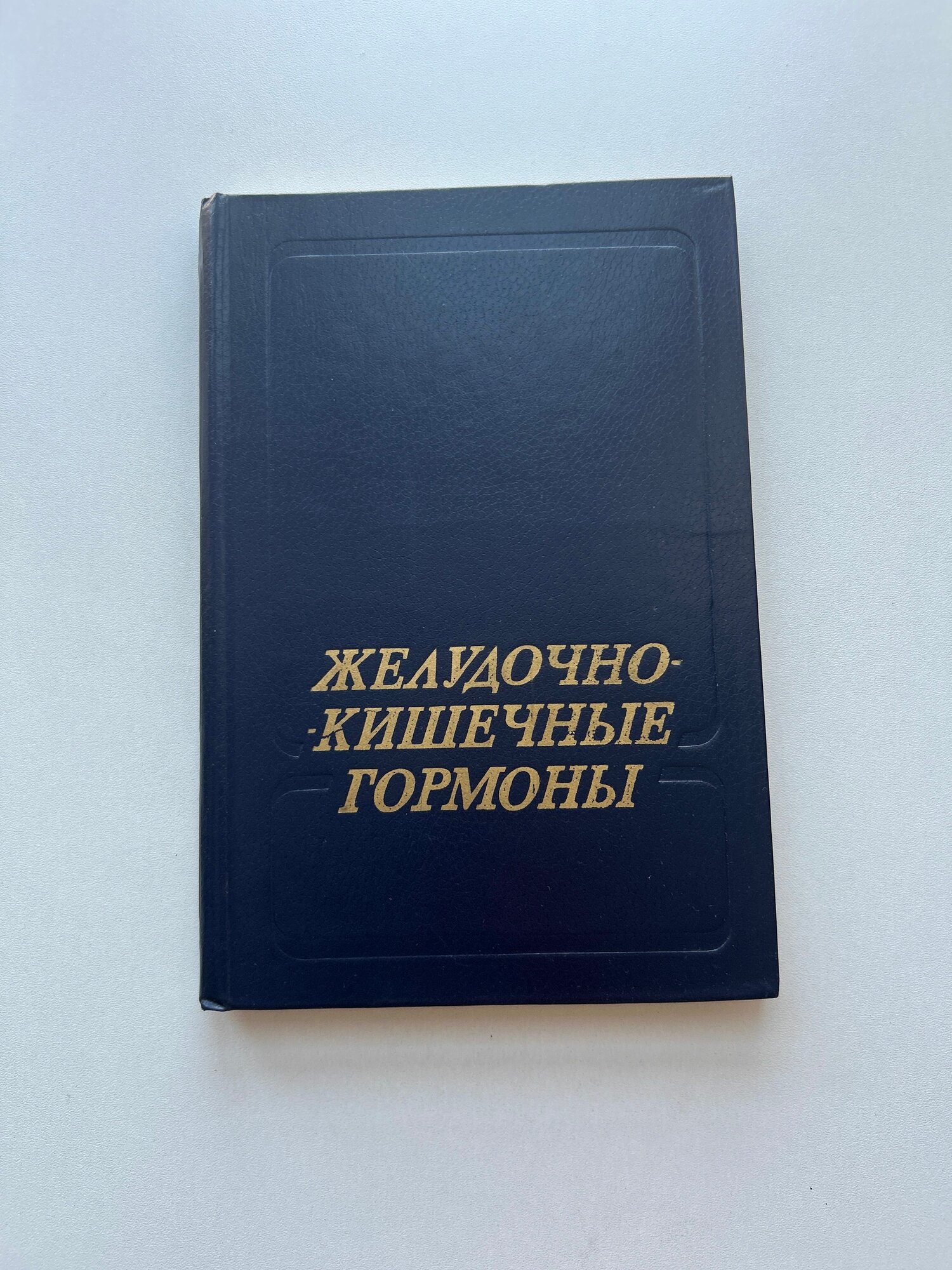 Книга "Желудочно-кишечные гормоны и патология пищеварительной системы". Издание 1981 года с библиотечным штампом