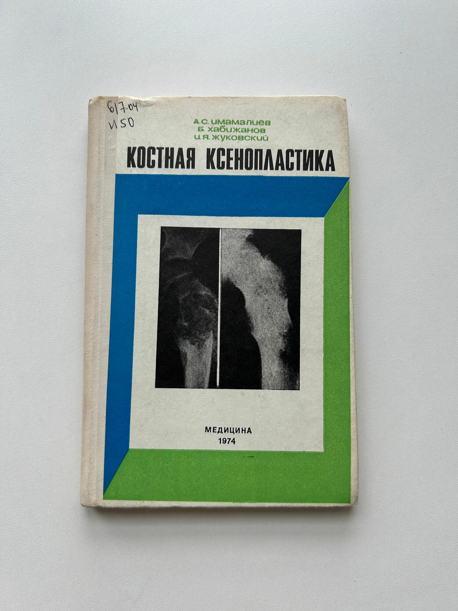 Книга "Костная ксенопластика". Издание 1974 года с библиотечным штампом