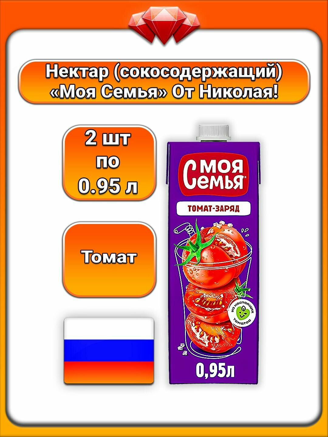 (2 x 950 мл) / Моя Семья, нектар томатный с солью Томат-заряд, из концентрированного пюре, насыщенный вкус спелых овощей, сбалансированная кислотность, безалкогольный напиток