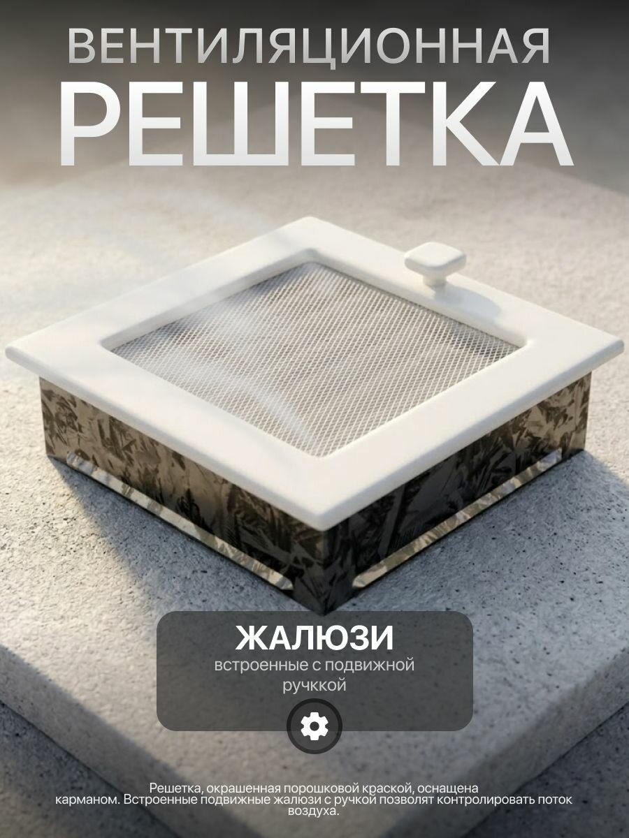 Решетка (Кремовый) с задвижкой 17*17