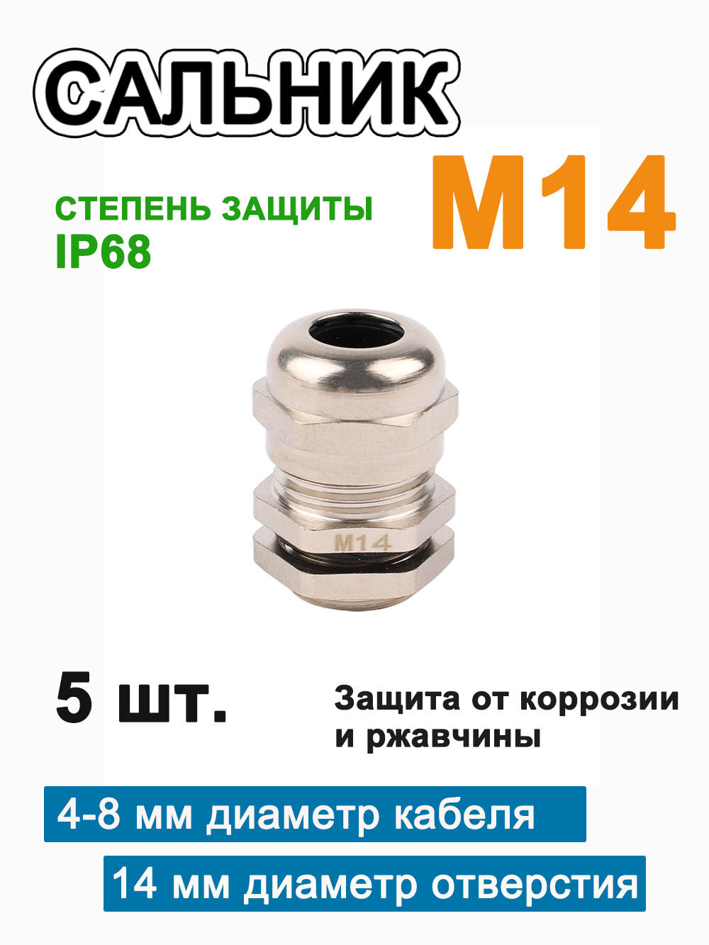 Металлические водонепроницаемые кабельные муфты, M14, для кабелей диаметром 4-8 мм, 14 мм диаметр отверстия,5 шт.