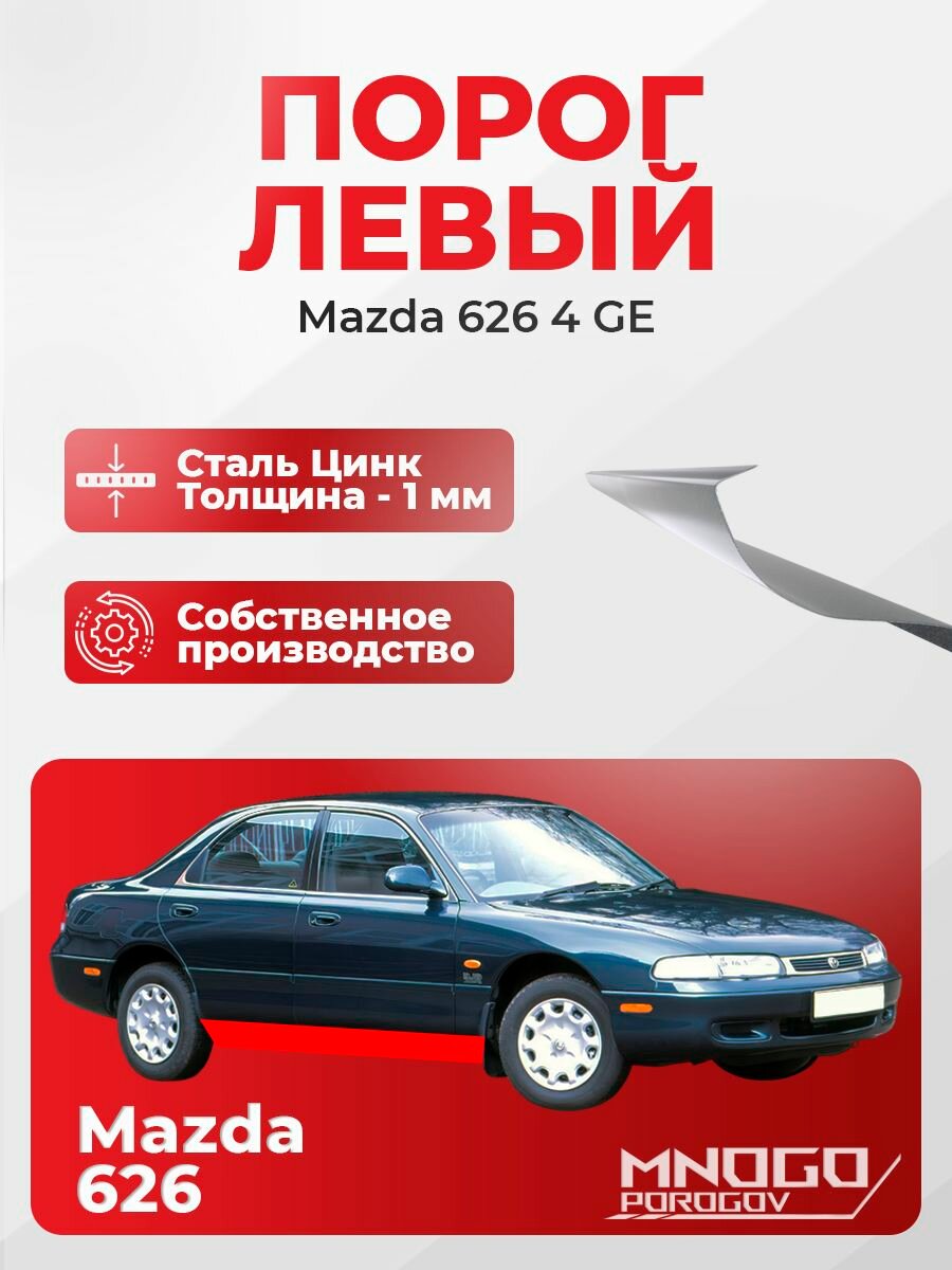 Левый порог на Mazda 626 4 (GE) седан 4 двери 1991-1997 оцинкованная сталь, толщина 1 мм Мазда 626 4 (GE) , левая сторона, кузовной ремонт.