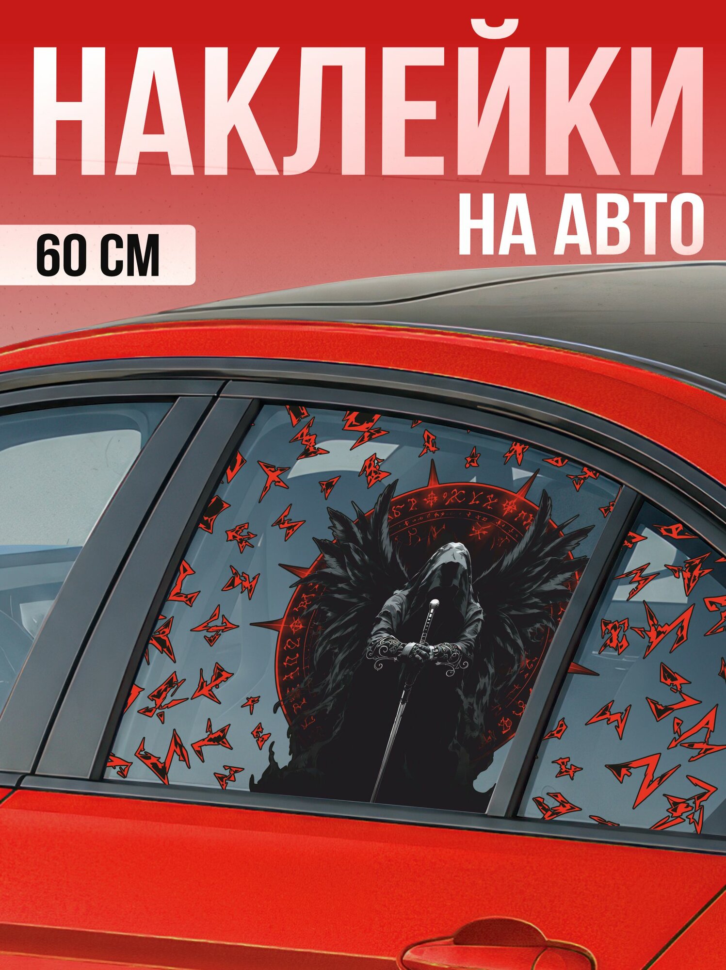 Виниловые наклейки на авто на стекло большая Падший ангел