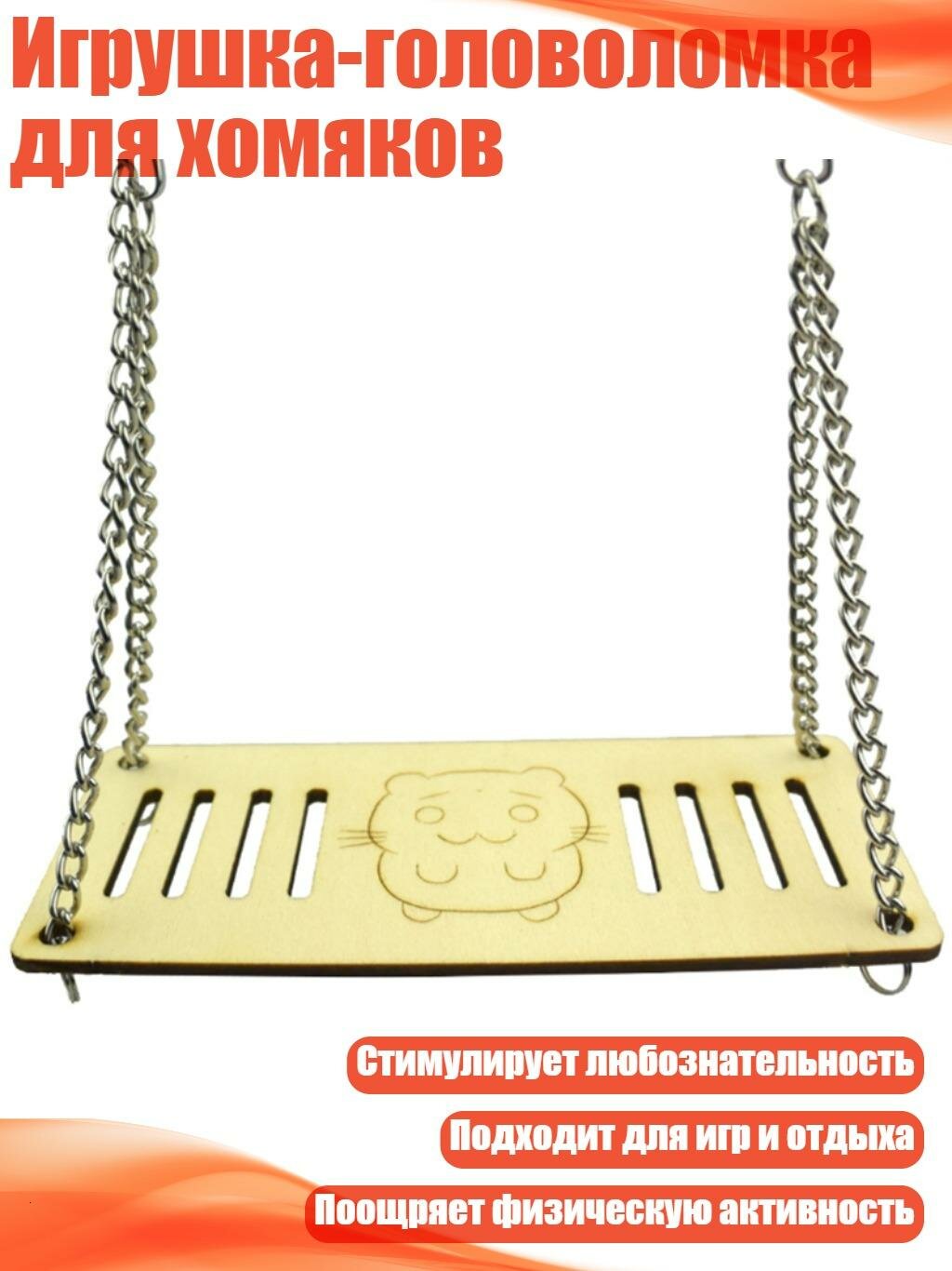 Игрушка-головоломка для хомяков, I