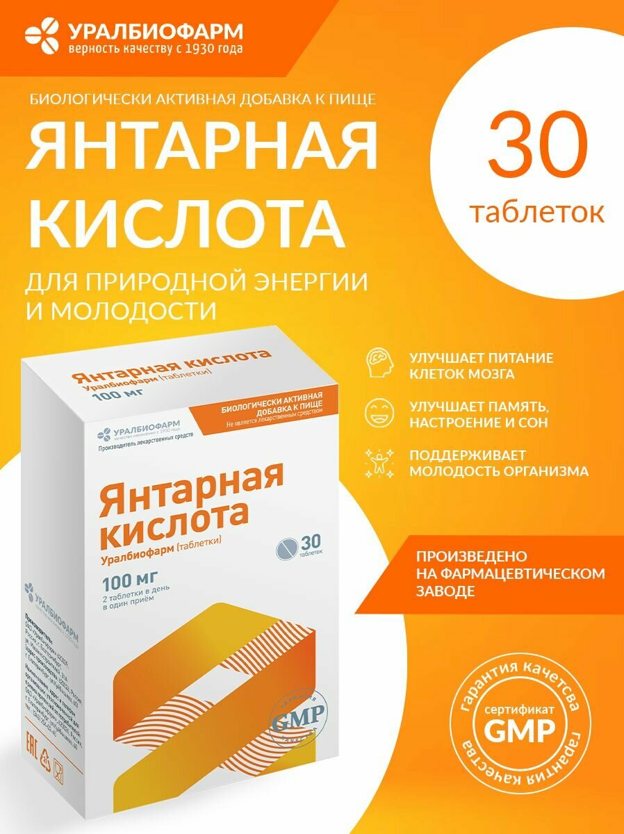 Янтарная кислота БАД "Уралбиофарм", таблетки, 500мг, для энергии и бодрости, 30шт.