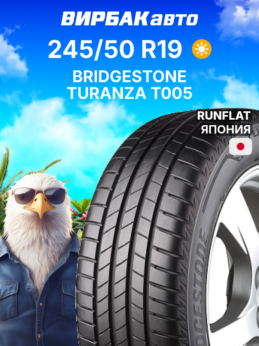 Летние шины BRIDGESTONE Turanza T005 245/50R19 101W RunFlat, летняя автомобильная резина