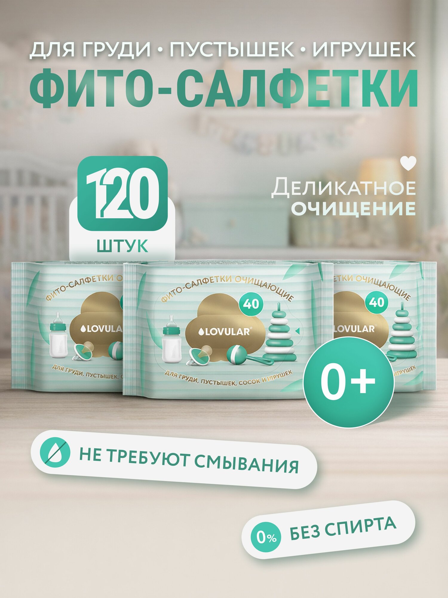 Lovular Влажные фито-салфетки 3 уп. по 40 шт. для груди, сосок, пустышек для груди и сосков для пустышек