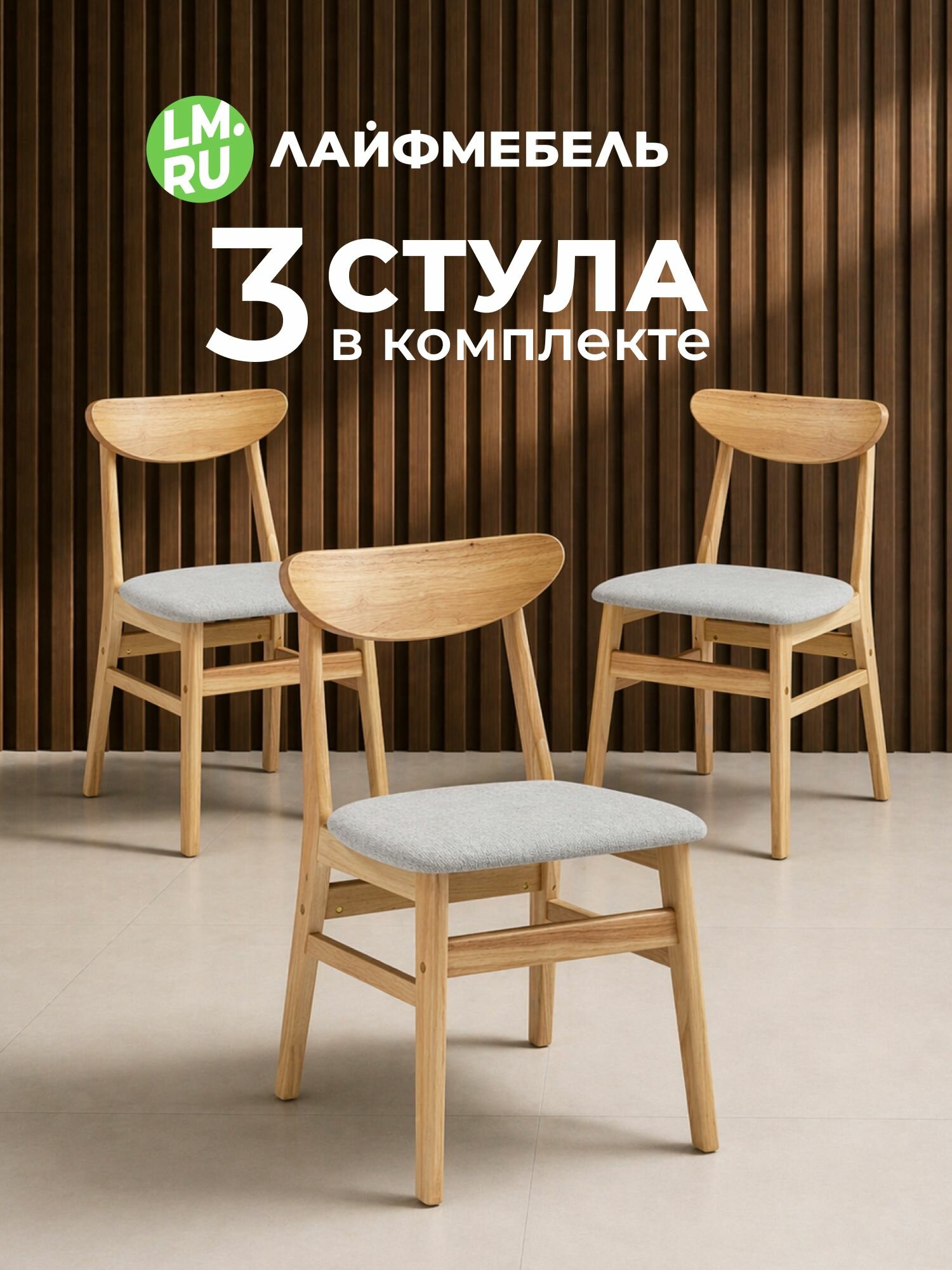 Комплект из 3-х деревянных стульев Okava wood / beige