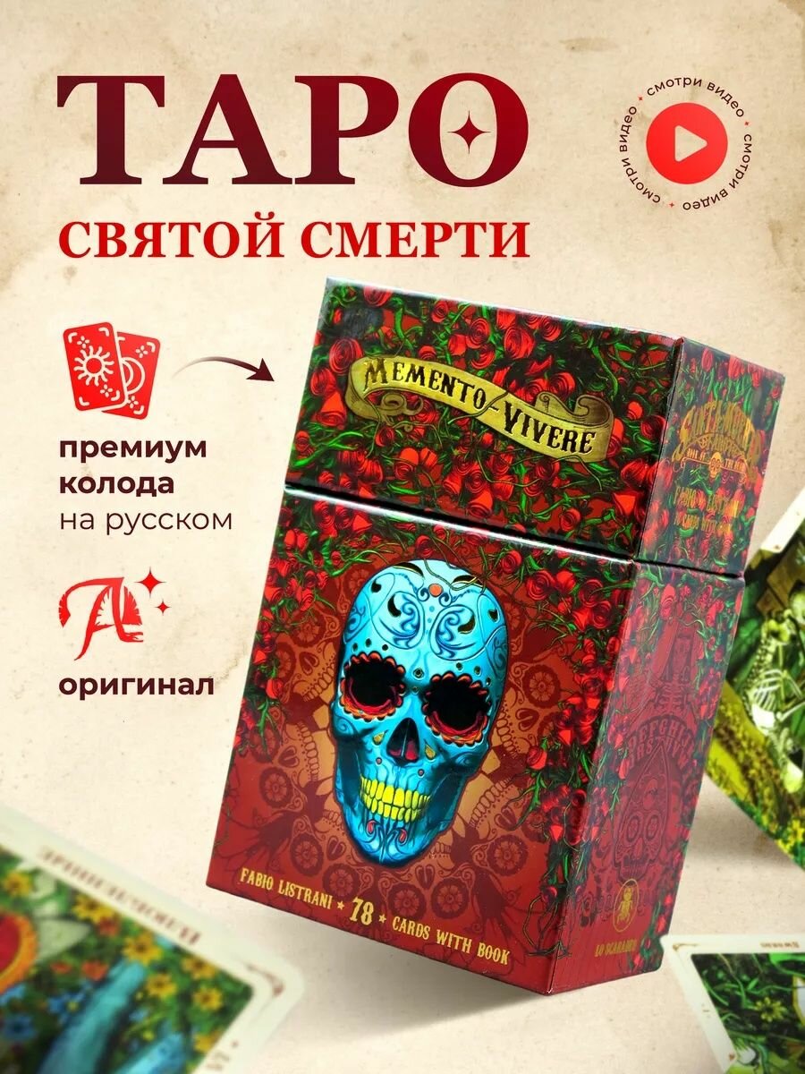 Карты Таро Святой Смерти 78 карт с инструкцией Santa Muerte Lo Scarabeo
