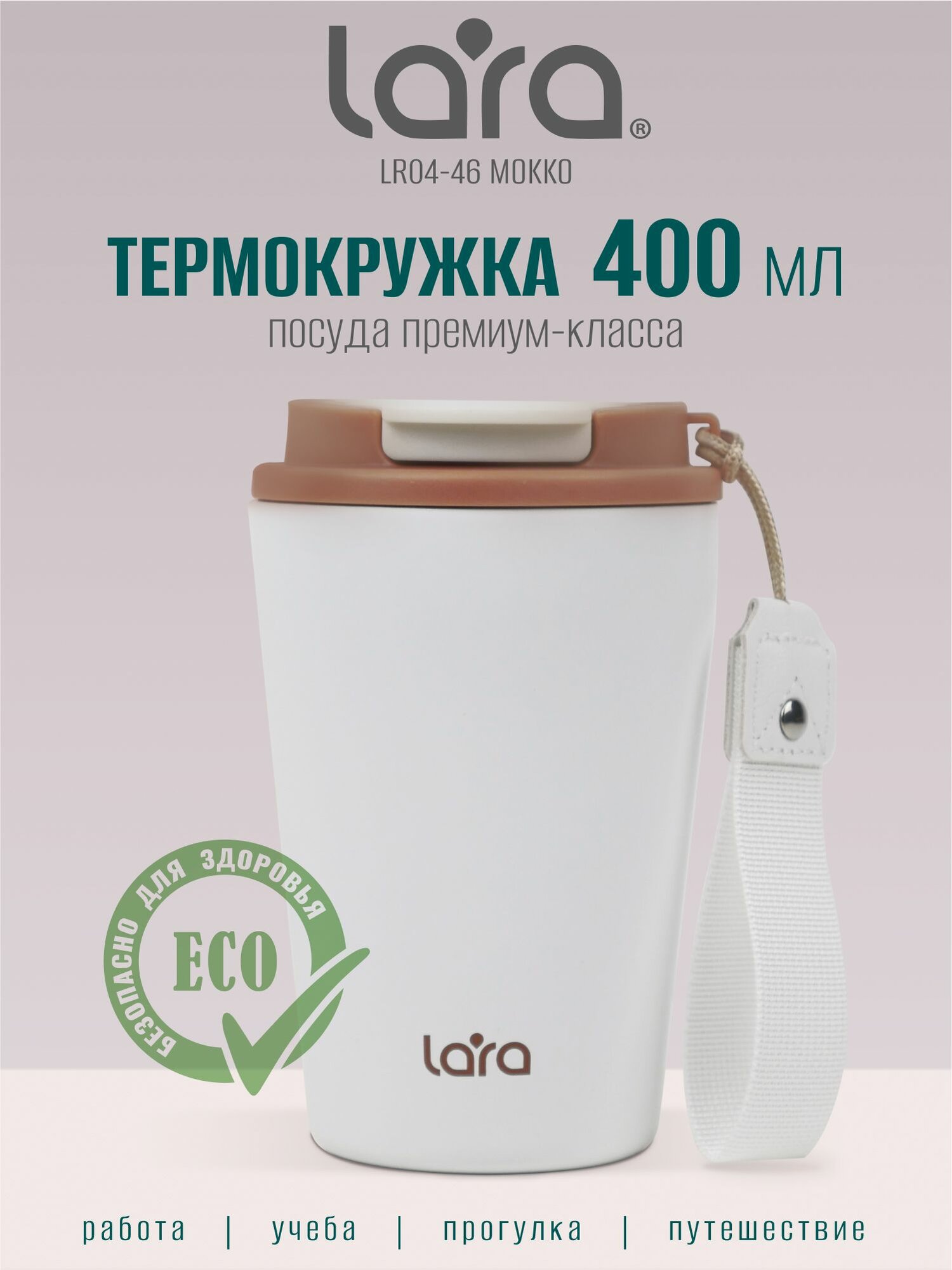 Термокружка для кофе 400 мл автомобильная LARA LR04-46 Mokko