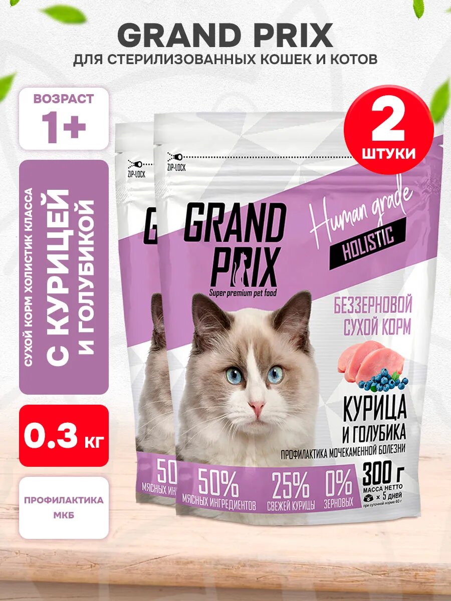 Корм сухой Grand Prix Holistic беззерновой стерилизованных кошек для профилактики МКБ, курица и голубика, 300 г х 2 шт
