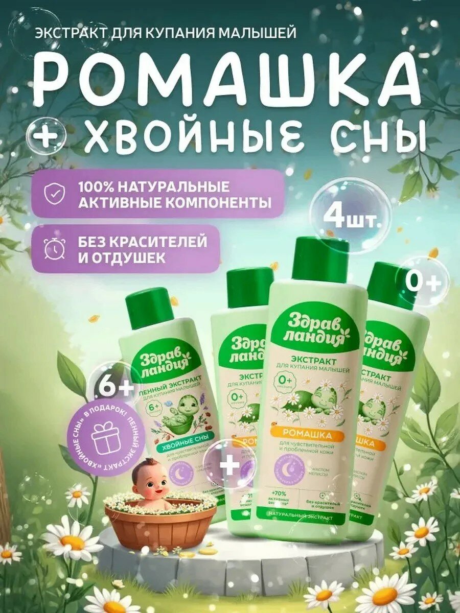 Набор для купания Здравландия Экстракты ромашки + экстракт Хвойные сны, гипоаллергенный, 4шт