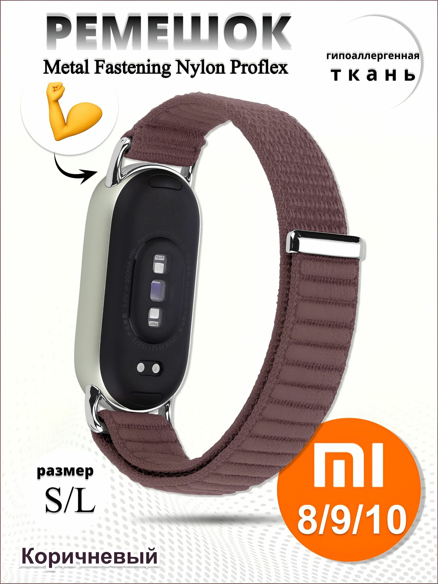 Плетёный ремешок из эластичной ткани для фитнес браслета Xiaomi Mi Band 8 и 9 / 10 (Ксиоми Ми Бэнд 8 9 10) коричневый
