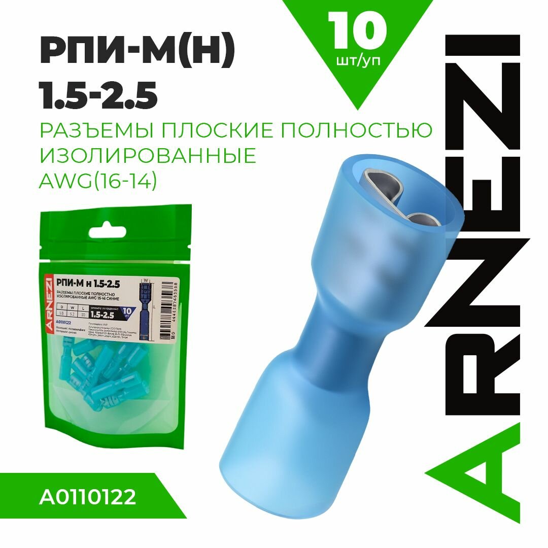 Разъемы плоские полностью изолированные РПИ-М(н) 1.5-2.5 AWG(16-14) b 5.2мм (10шт) синие, , Max Вт ARNEZI A0110122