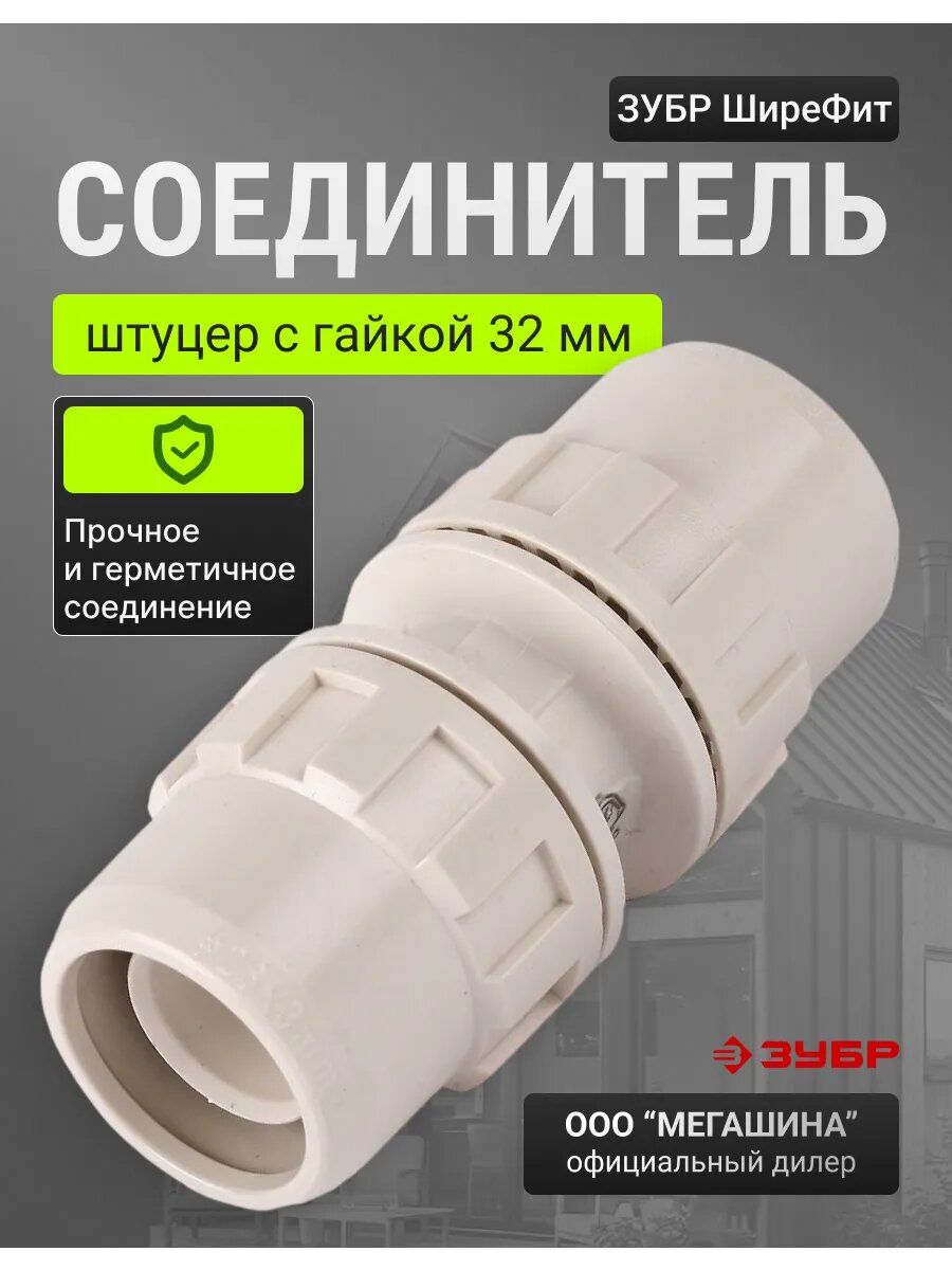 ЗУБР ШиреФит, штуцер с гайкой - штуцер с гайкой, 32 мм,