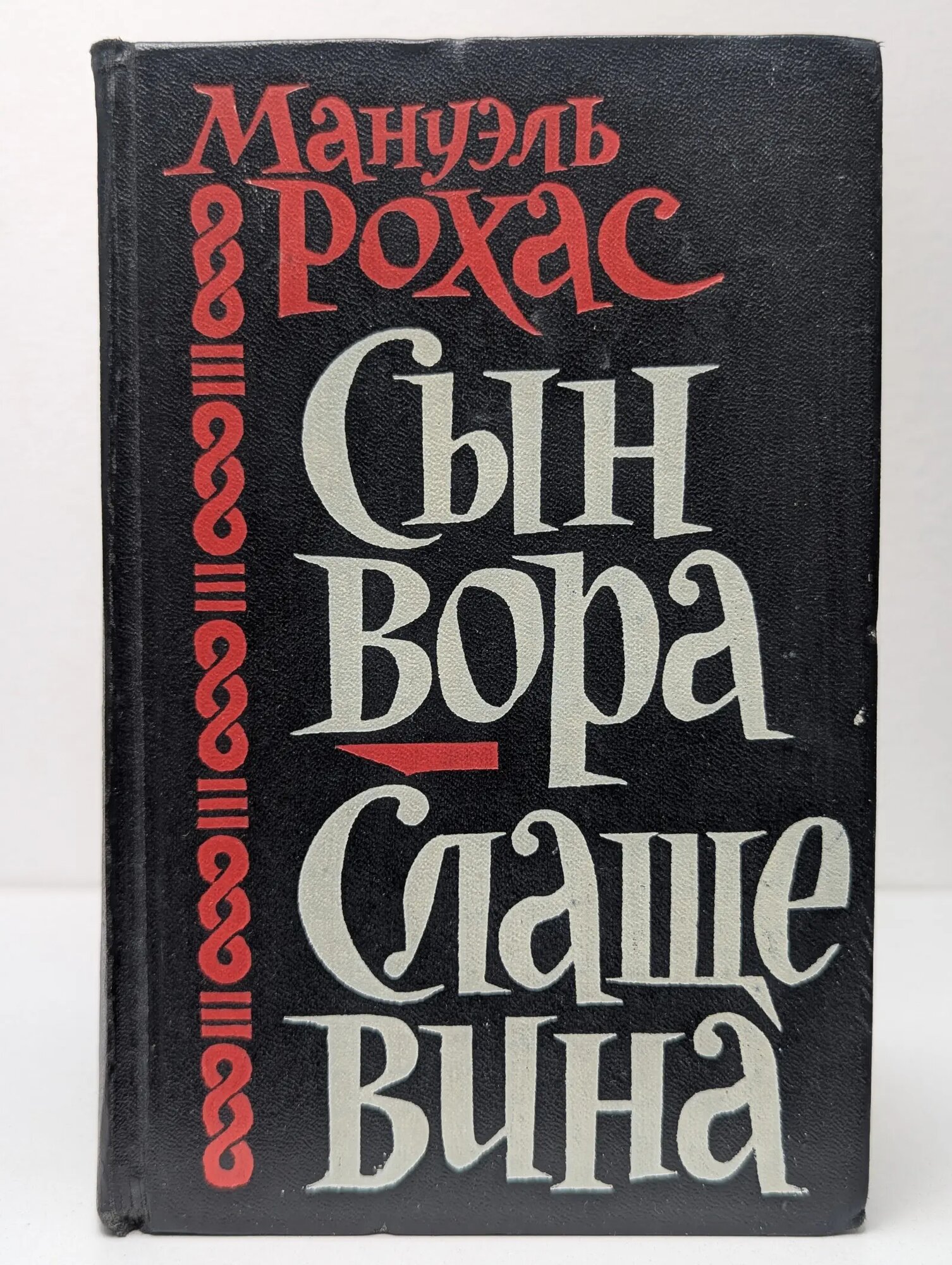Сын вора. Слаще вина Рохас Мануэль 1965