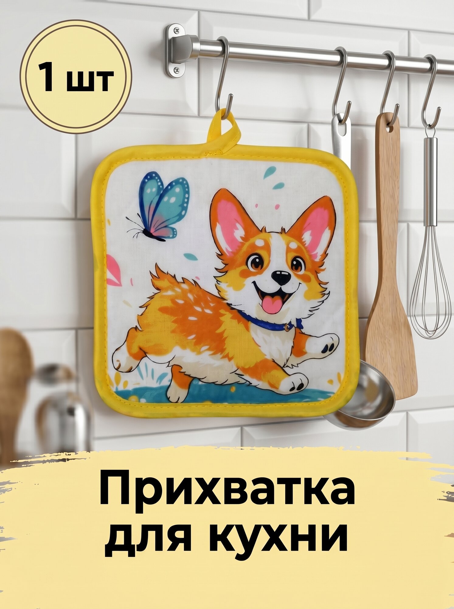 Прихватка для кухни Floral Season Корги, 17х17 см
