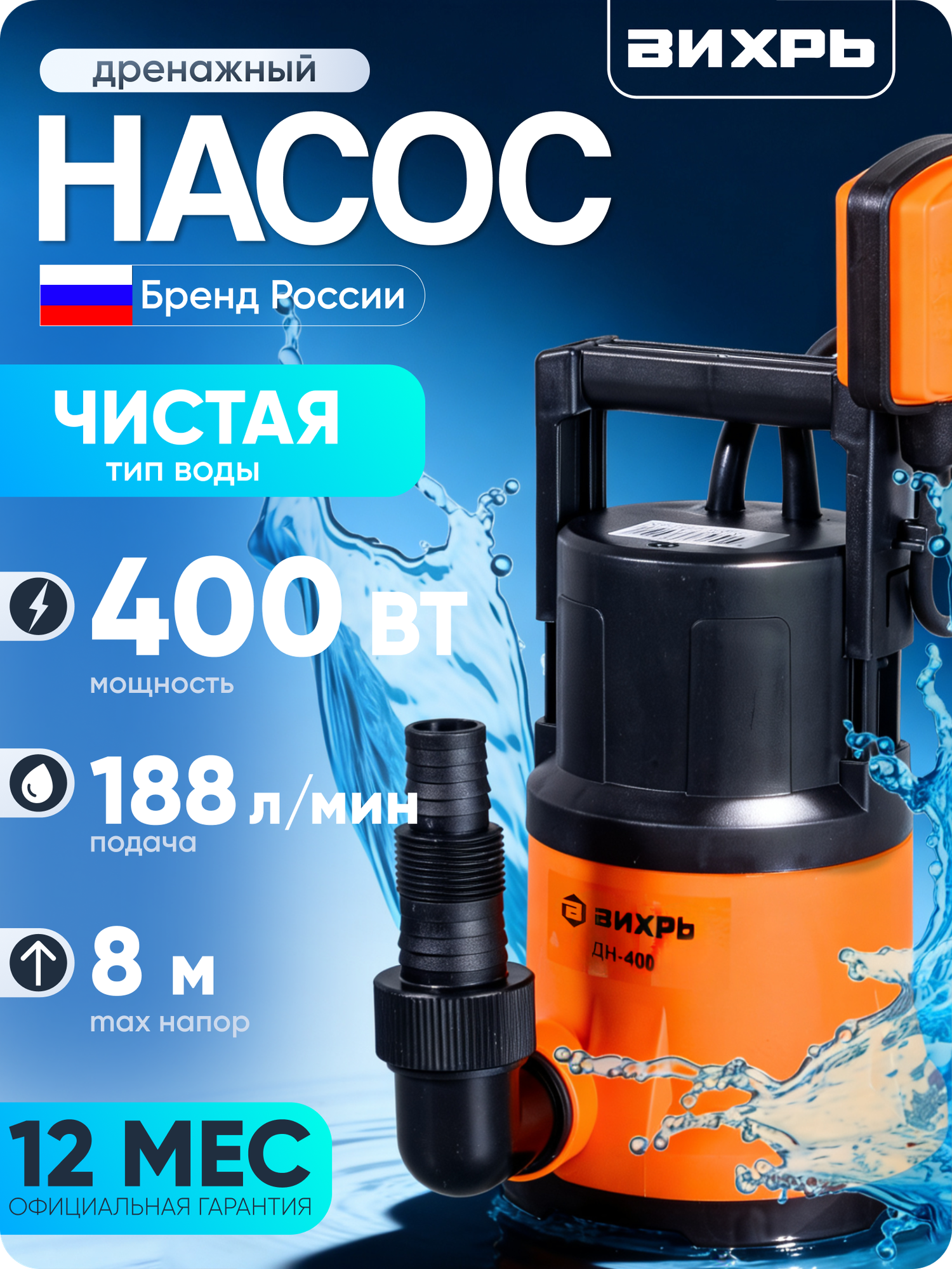 Дренажный насос вихрь ДН-400, 400 Вт, макс. напор – 8 м, 188 л/мин, для чистой воды