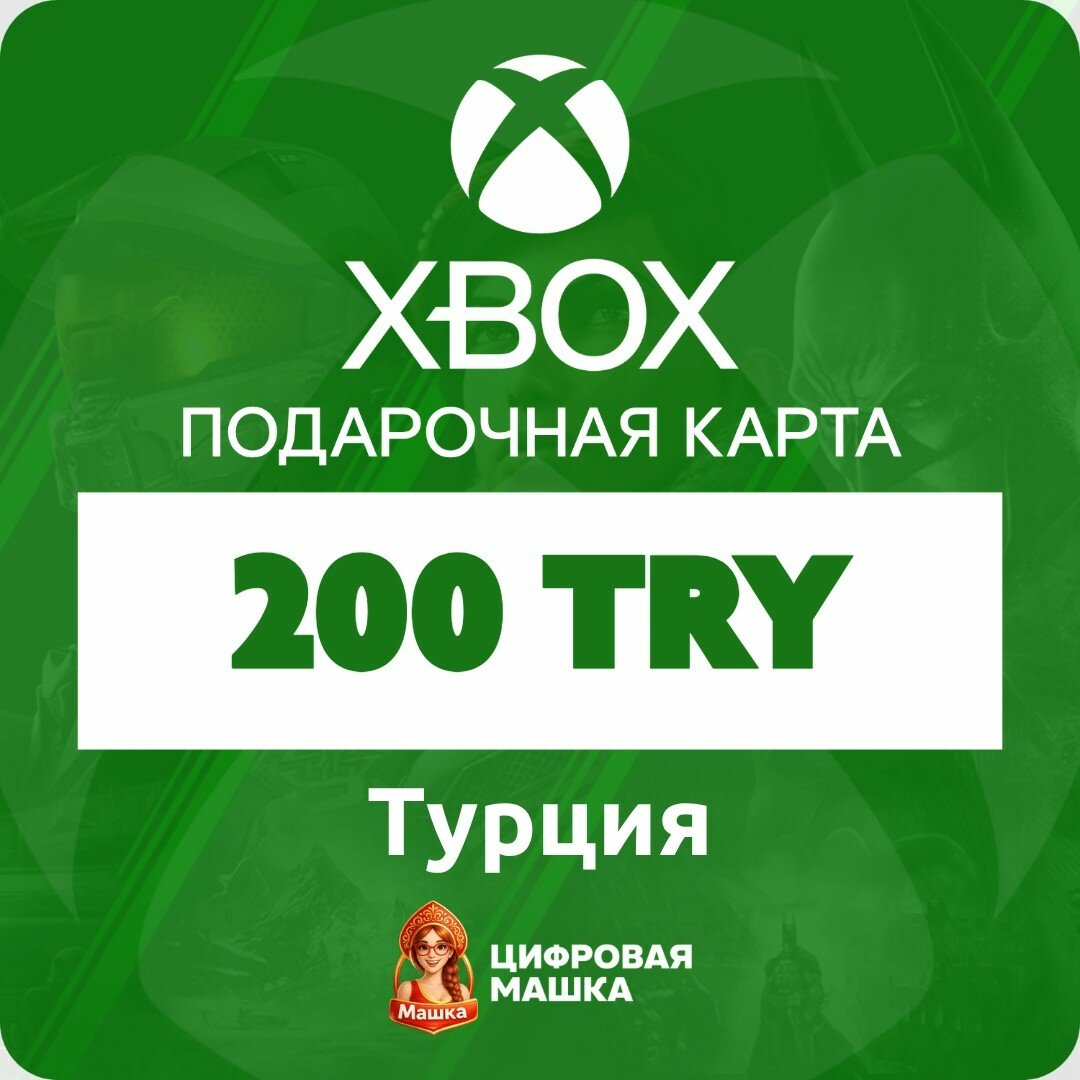 Xbox Gift Card 200 TRY (Турция) / Цифровой код / Мгновенная доставка