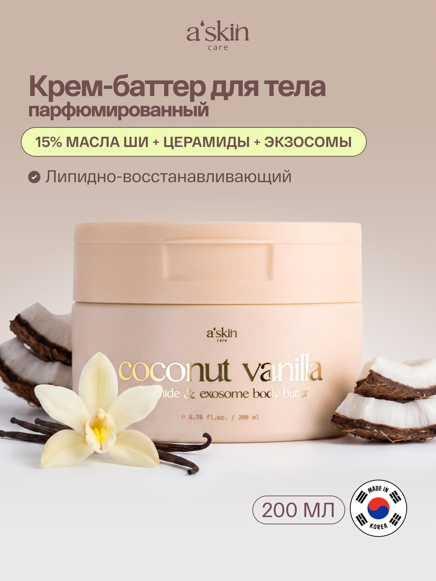 Крем-баттер для тела кокос-ваниль A'skin care