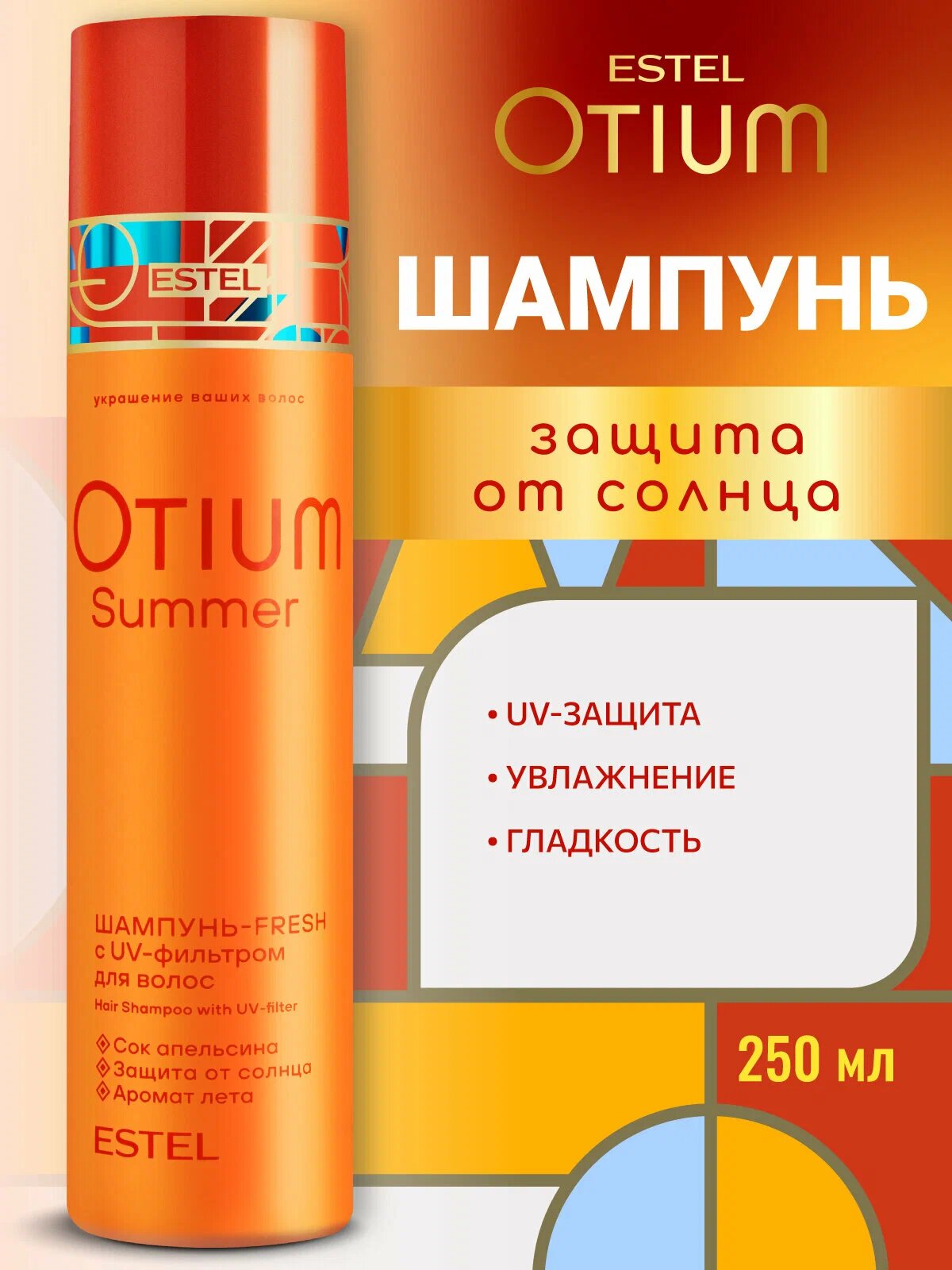 Шампунь для волос защита от солнца, ESTEL Otium Summer, с UV-фильтром, 250 мл